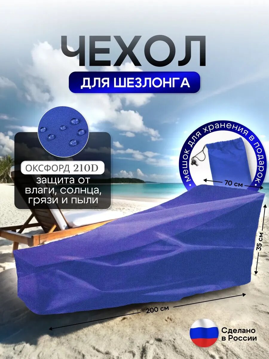 Чехол на шезлонг, размеры 200*70*35 см, материал оксфорд, цвет синий