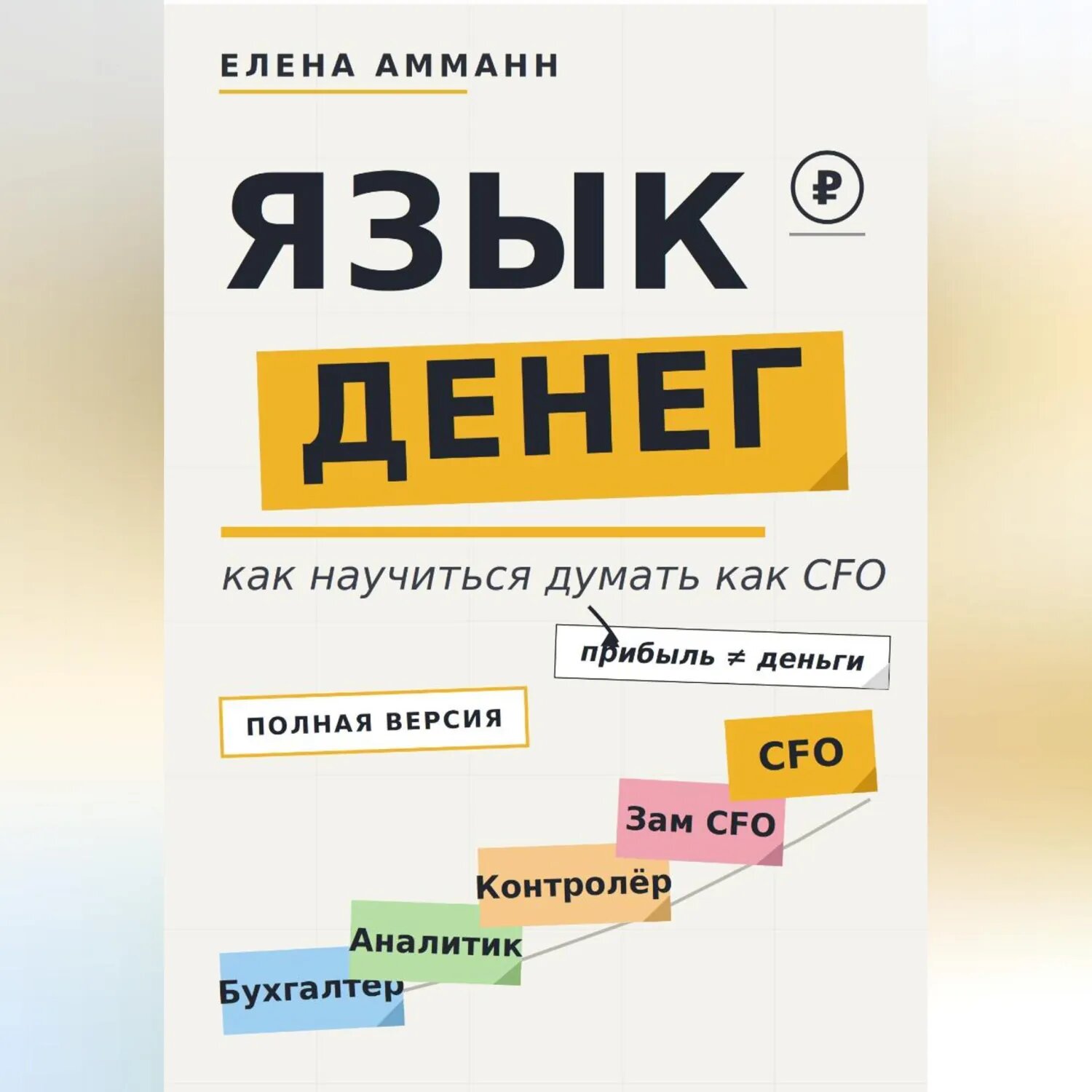Язык денег. Как научиться думать как CFO [Аудиокнига]