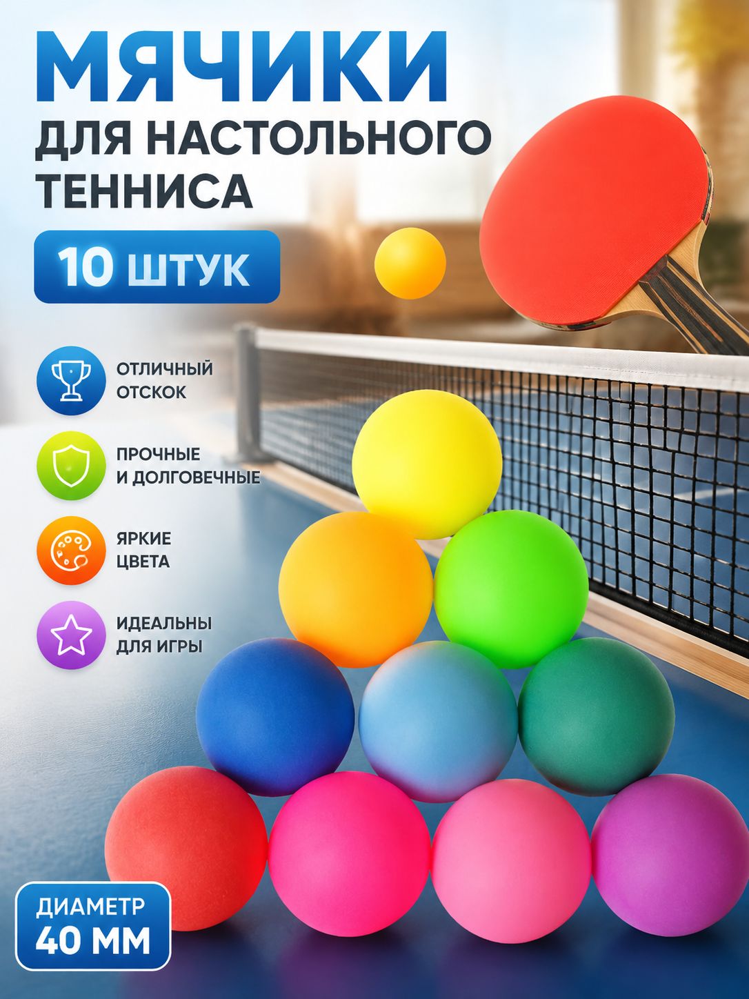 Шарики для пинг-понга 10шт для настольного тенниса