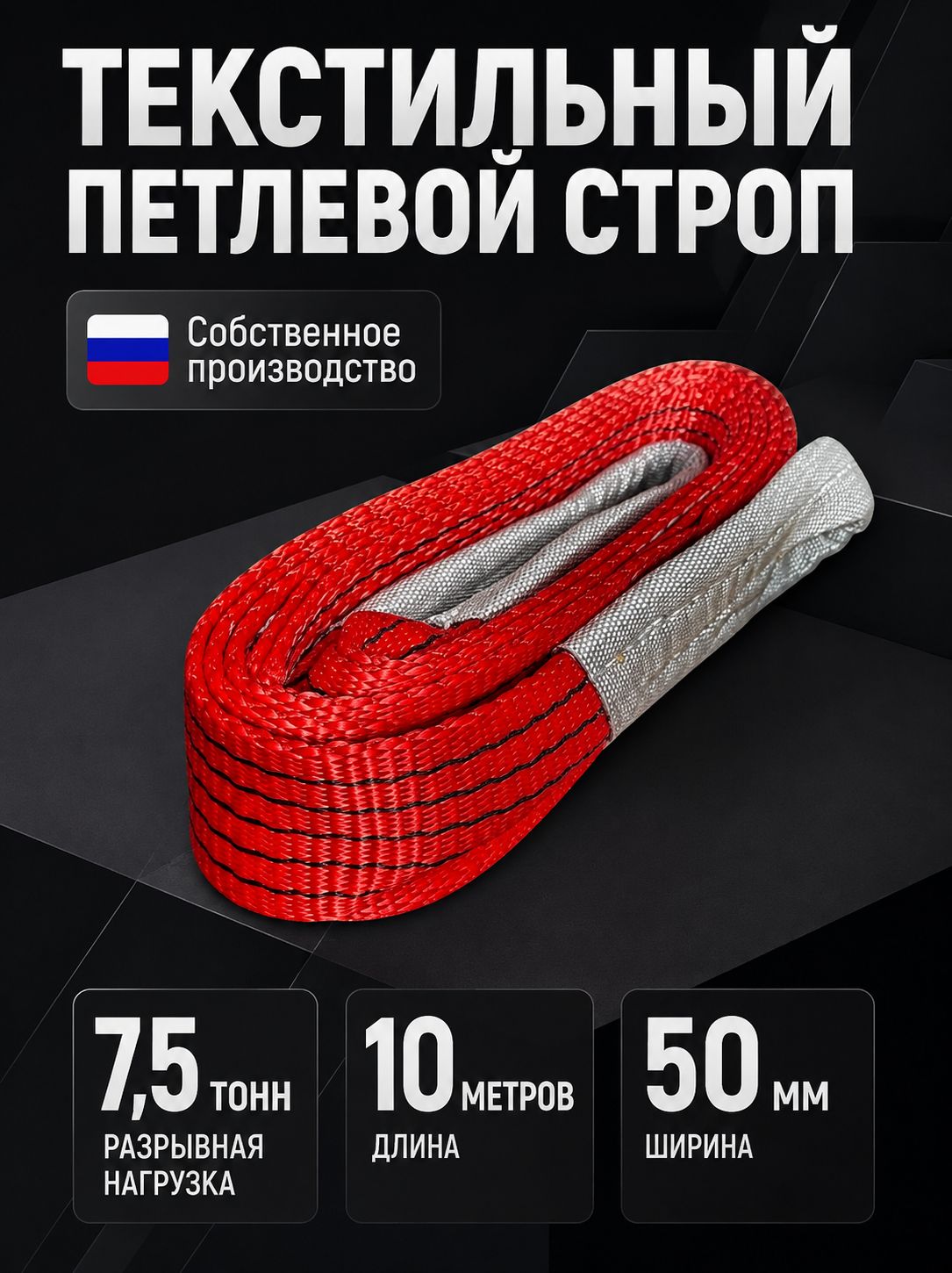 Строп текстильный петлевой 10 метров, до 7,5 тонн (лента 50 мм)