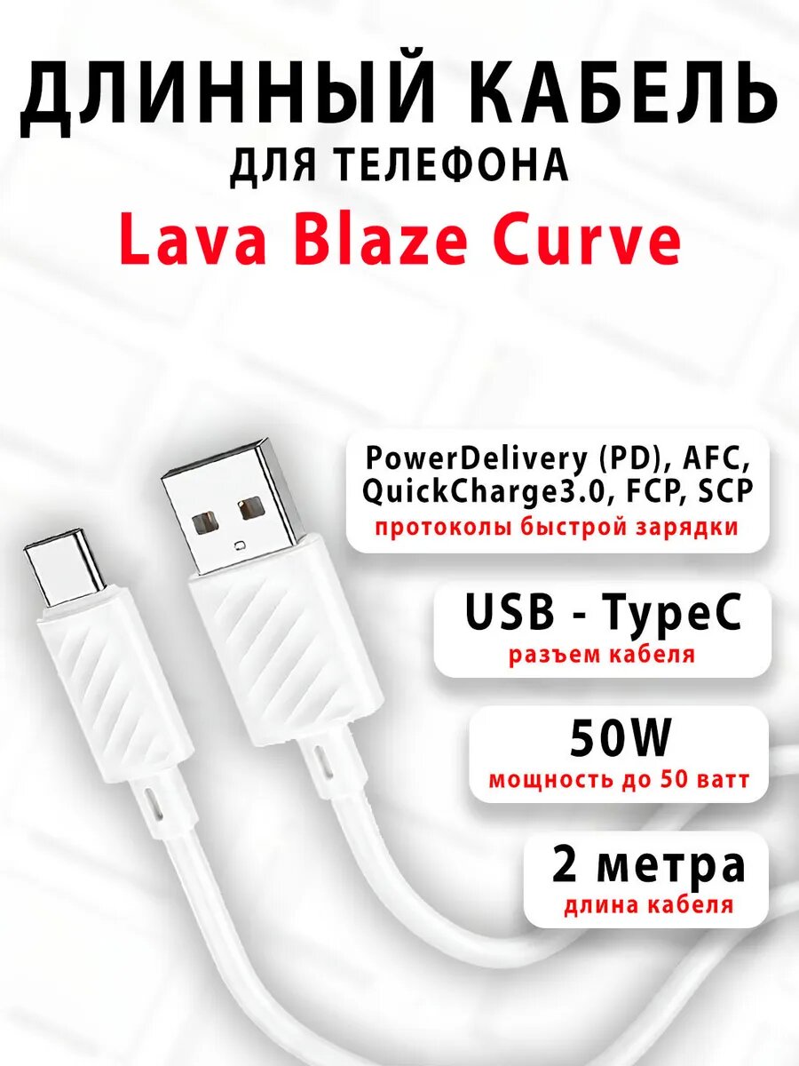 Кабель для телефона Lava Blaze Curve