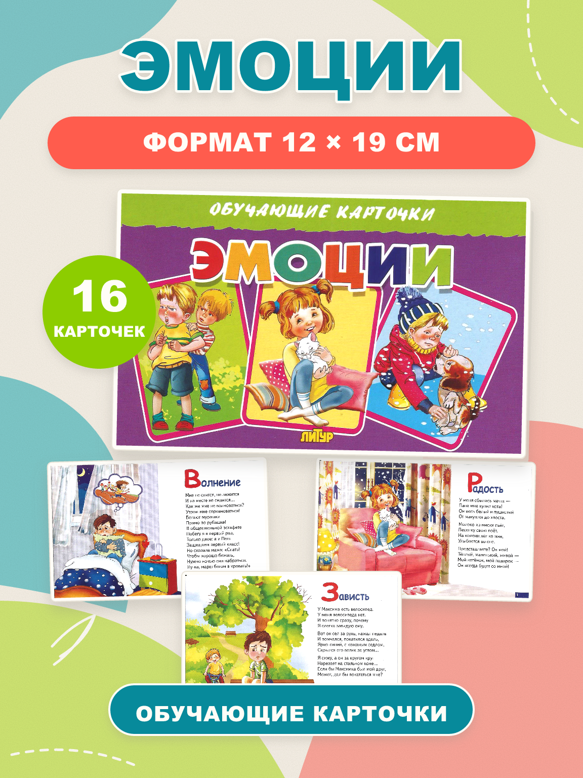 Обучающие карточки. Эмоции. 16 карточек