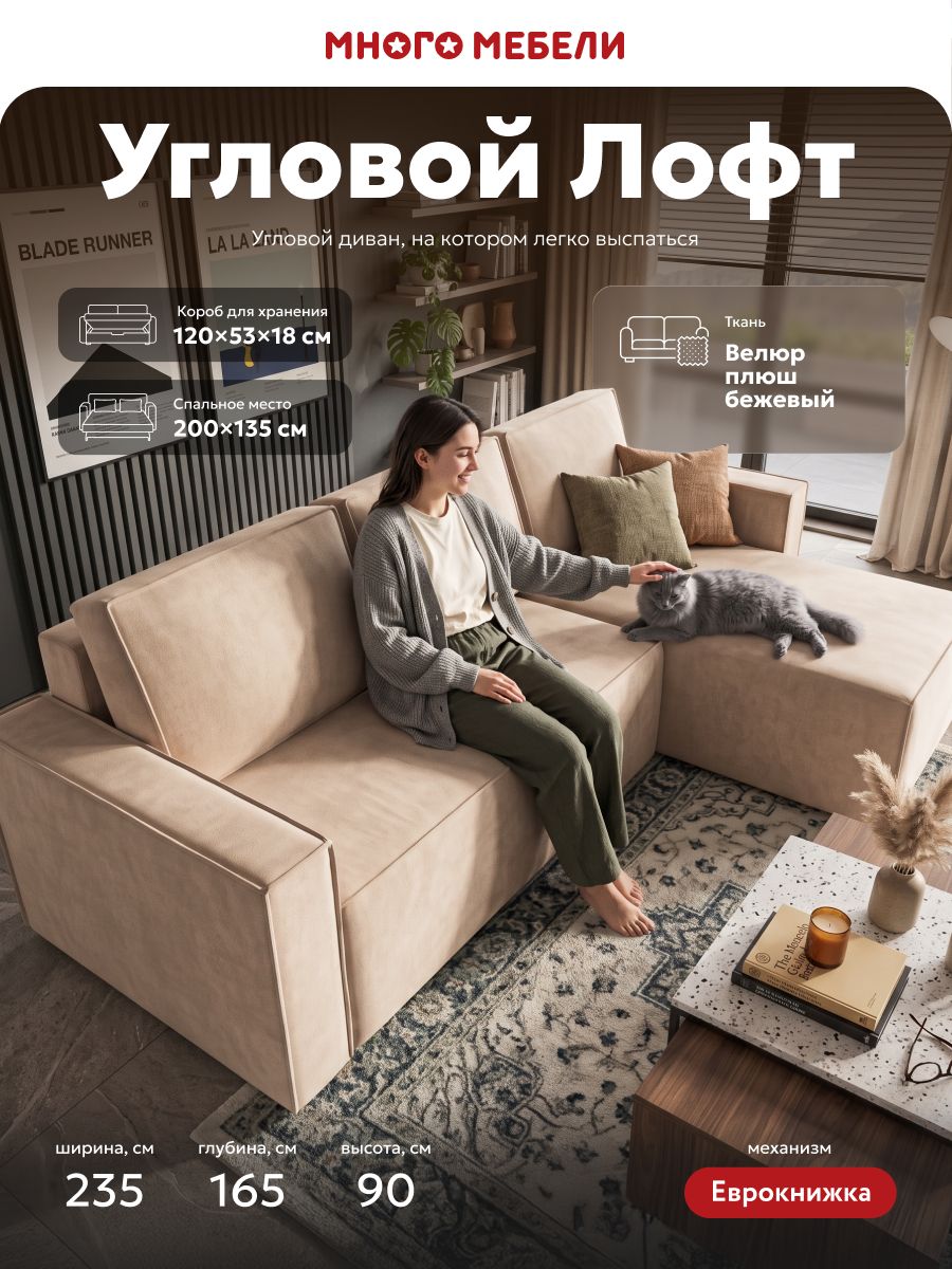 Угловой диван-кровать Лофт Много Мебели, с ящиком для хранения, еврокнижка, велюр Плюш бежевый, 235х165х90 см