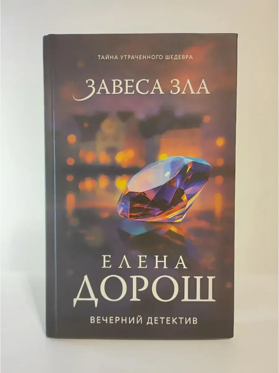 Елена Дорош. Завеса зла