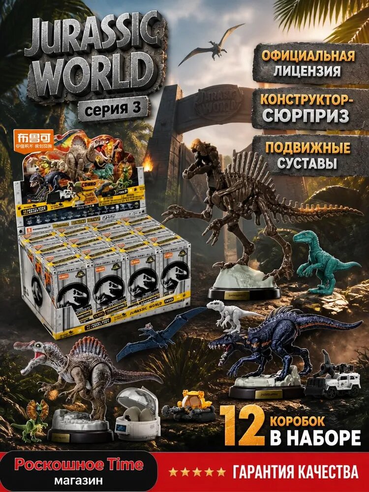 Бокс-сюрприз Брук Юрский Мир Серия 3, фигурка динозавра 3D-конструктор с подвижными лапами официальная лицензия, сборка без клея ,12шт