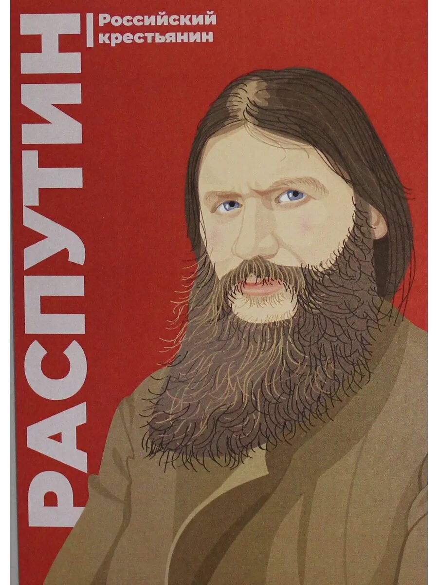 Книга Открытка Распутин