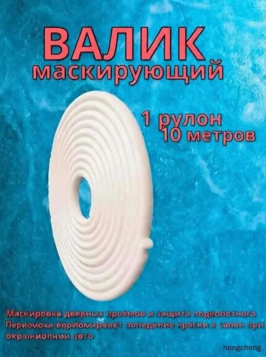 Валик поролоновый самоклеящийся для проемов 10м