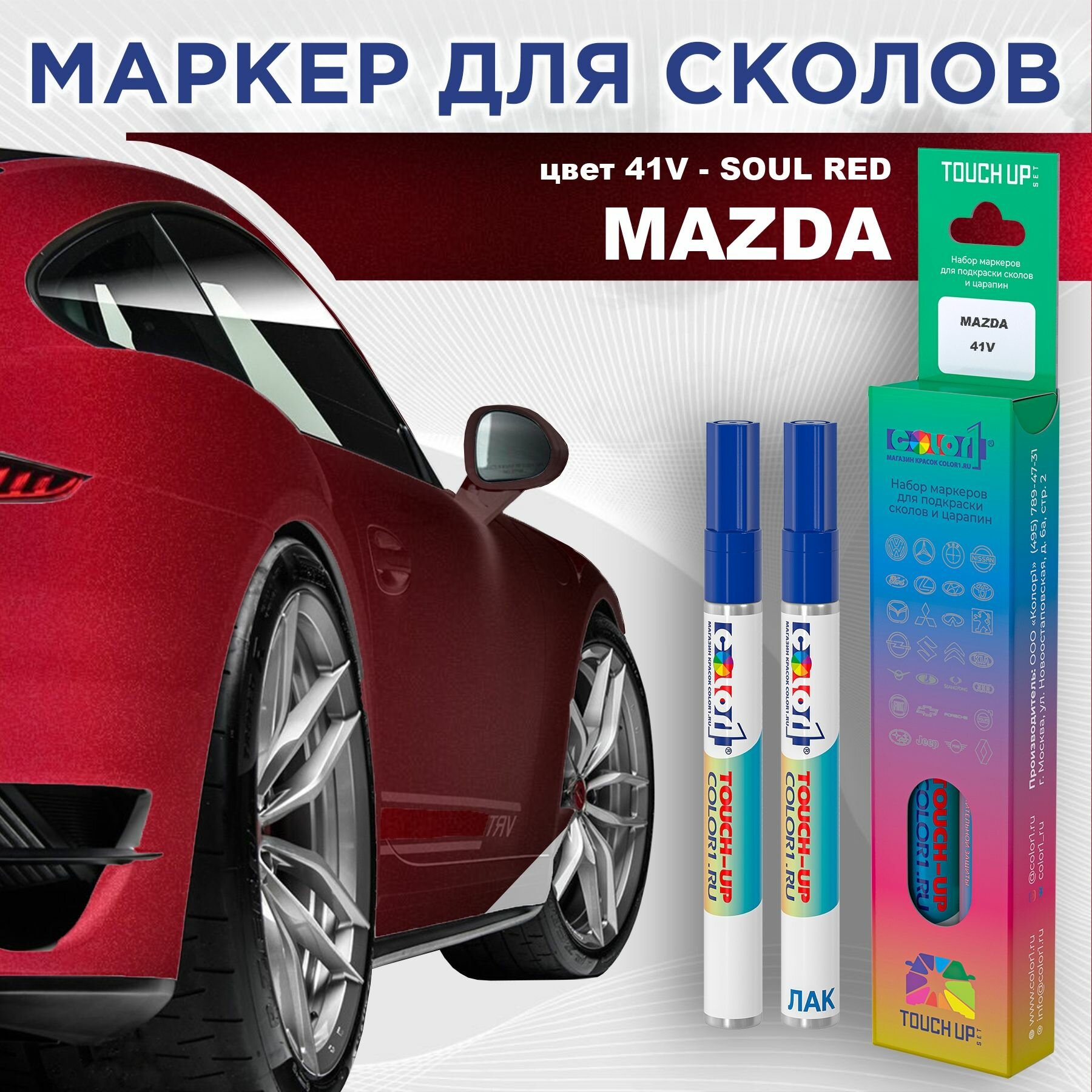 Маркер с краской COLOR1 для MAZDA - SOUL RED, цвет 41V