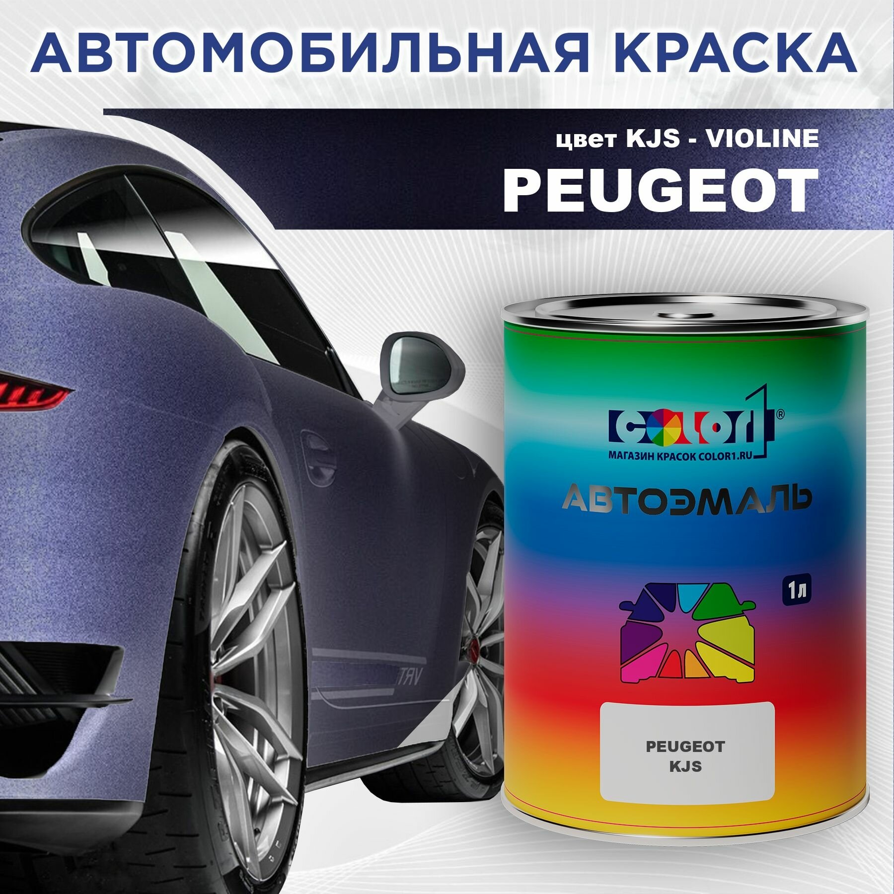 Автомобильная краска COLOR1 для PEUGEOT - VIOLINE, цвет KJS