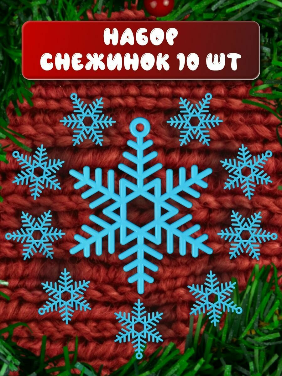 Новогоднее украшение "Снежинка", набор снежинок 10 шт, голубые