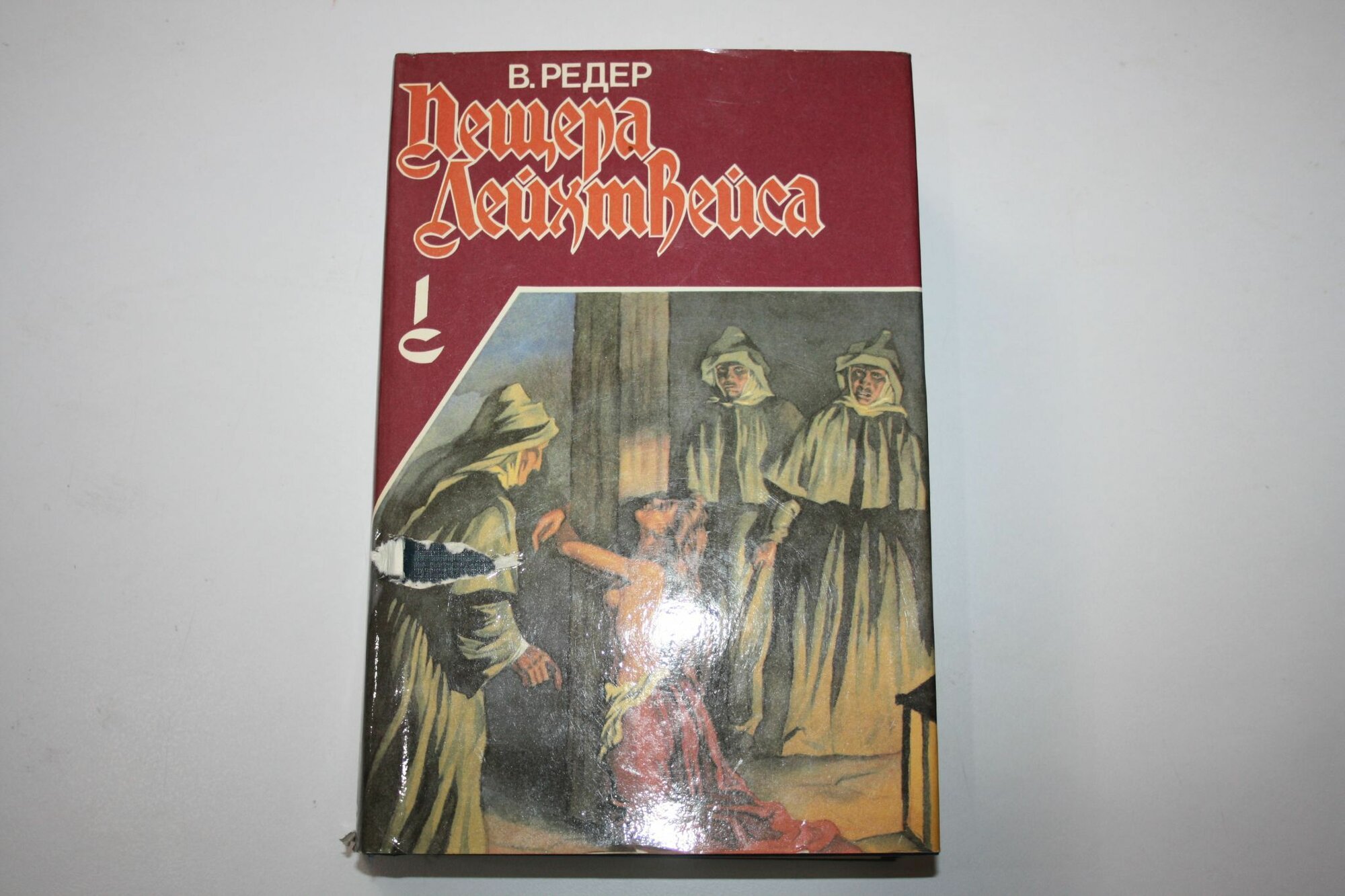 Пещера Лейхтвейса или тридцать лет любви и верности. Роман. В трех томах. Том 1