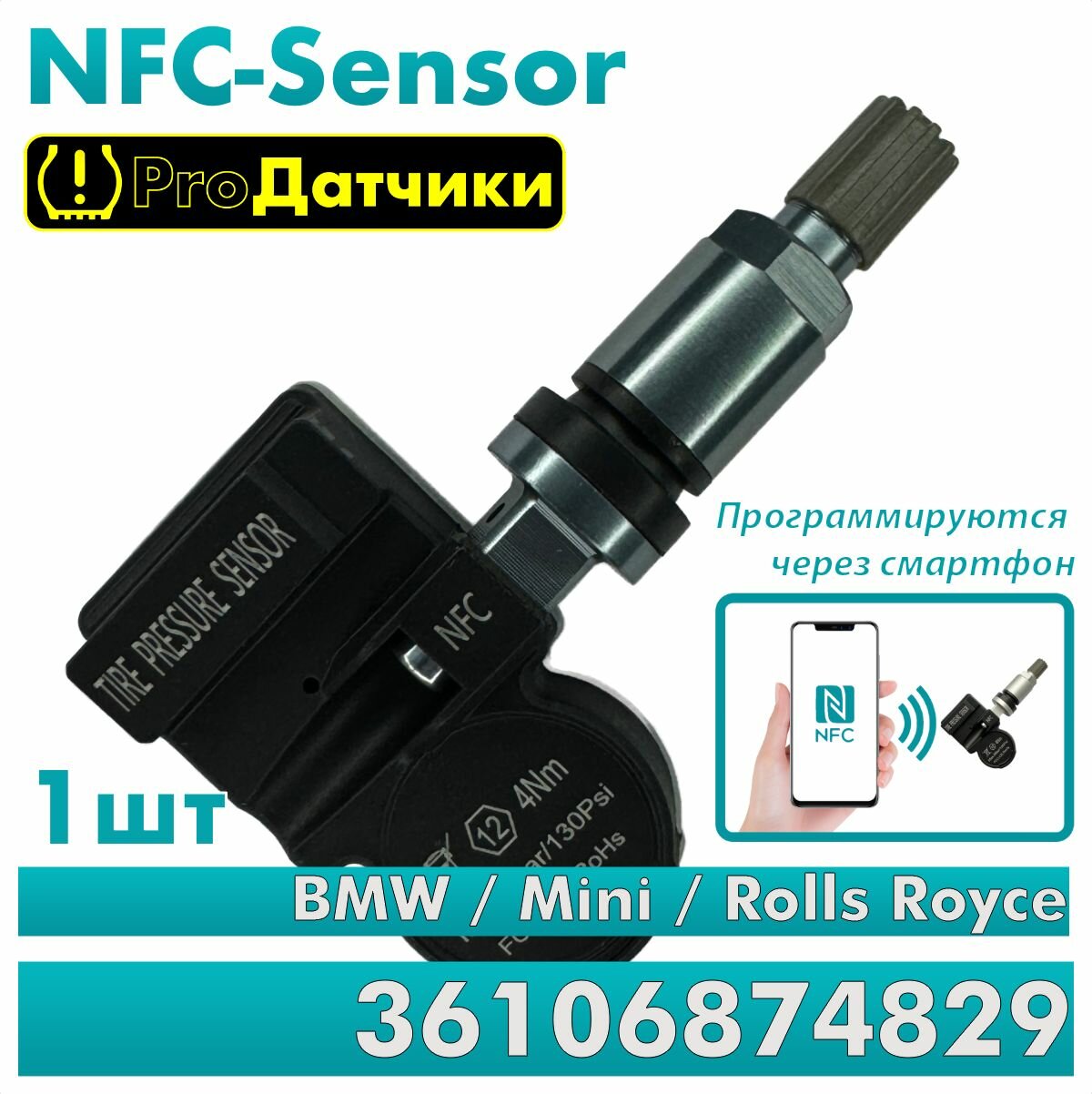 NFC-Sensor для BMW / Mini / Rolls Royce 36106874829 Титан 1шт