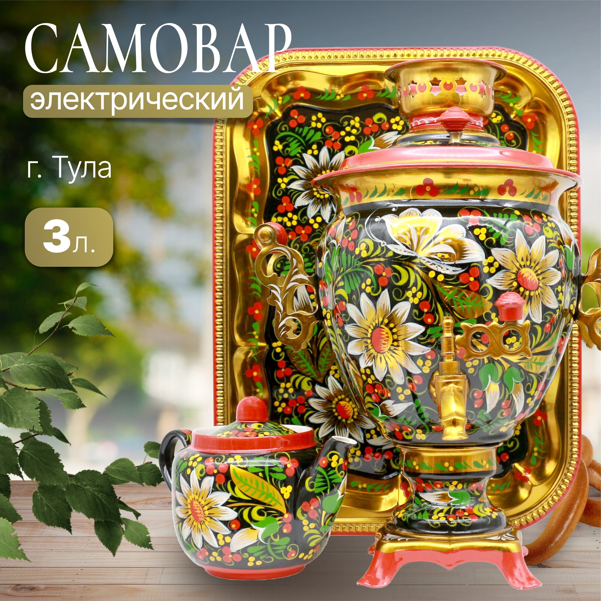 Самовар электрический 3 л, Ромашки белые в наборе (28142)