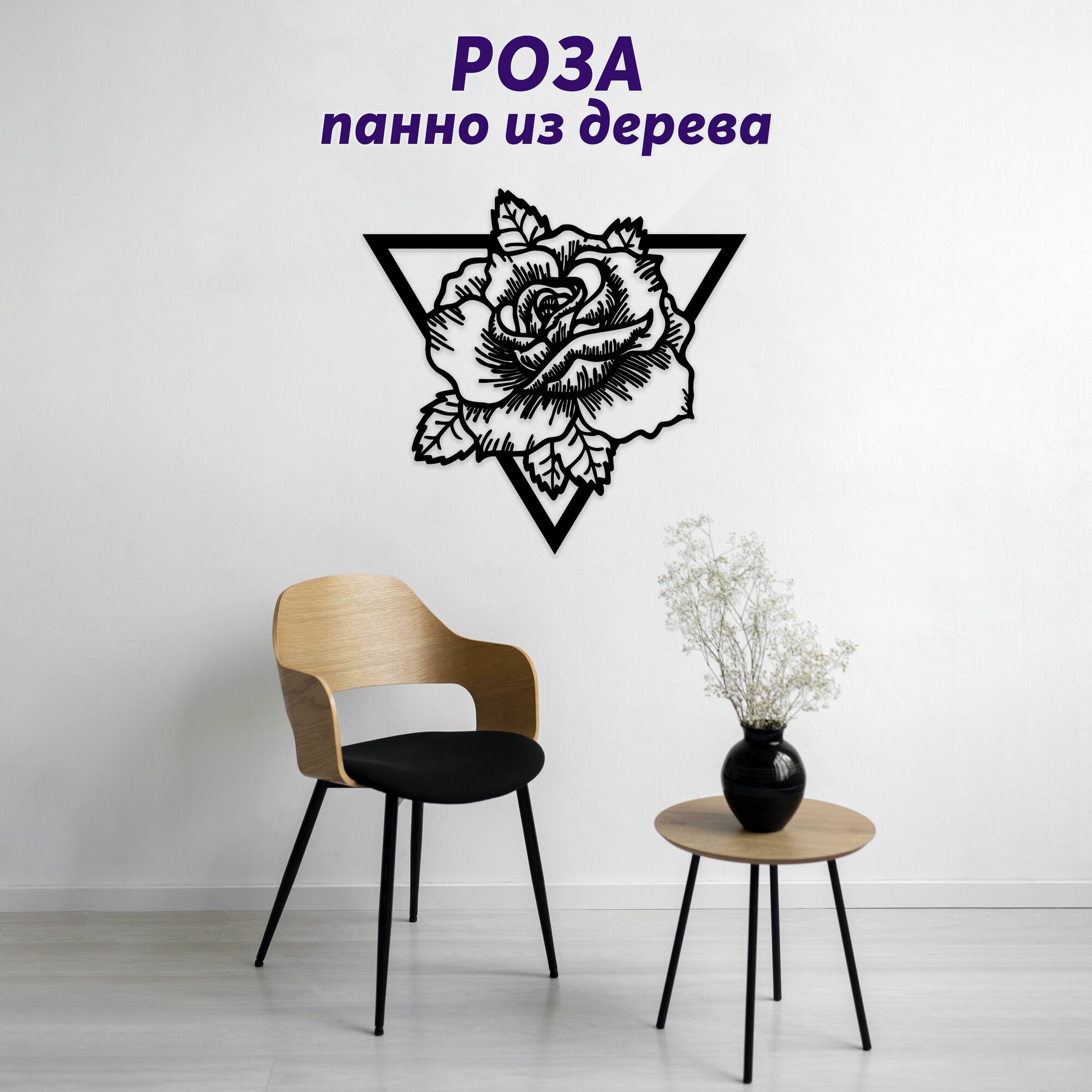 Роза панно на стену, декорация настенная, декор для интерьера