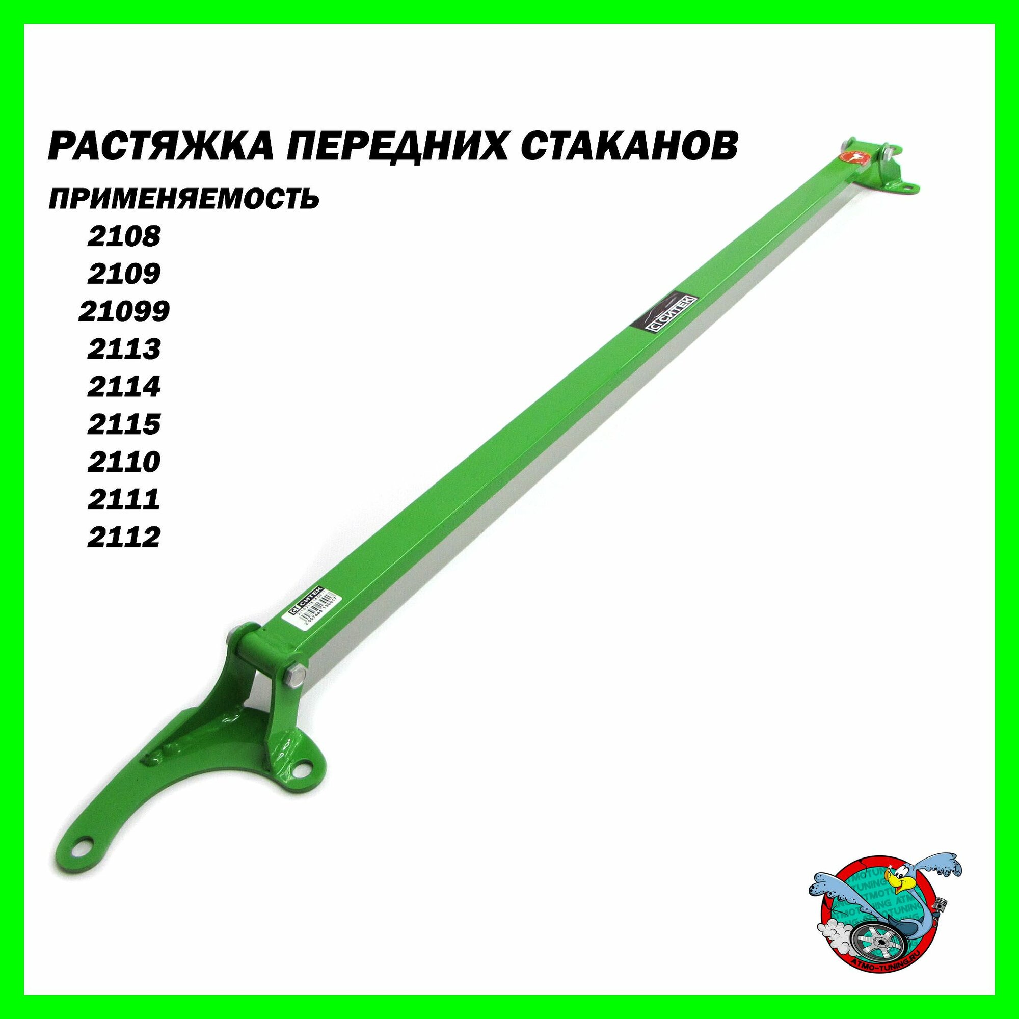 Растяжка передних стоек для а/м ВАЗ 2108 - 2115 Ситек