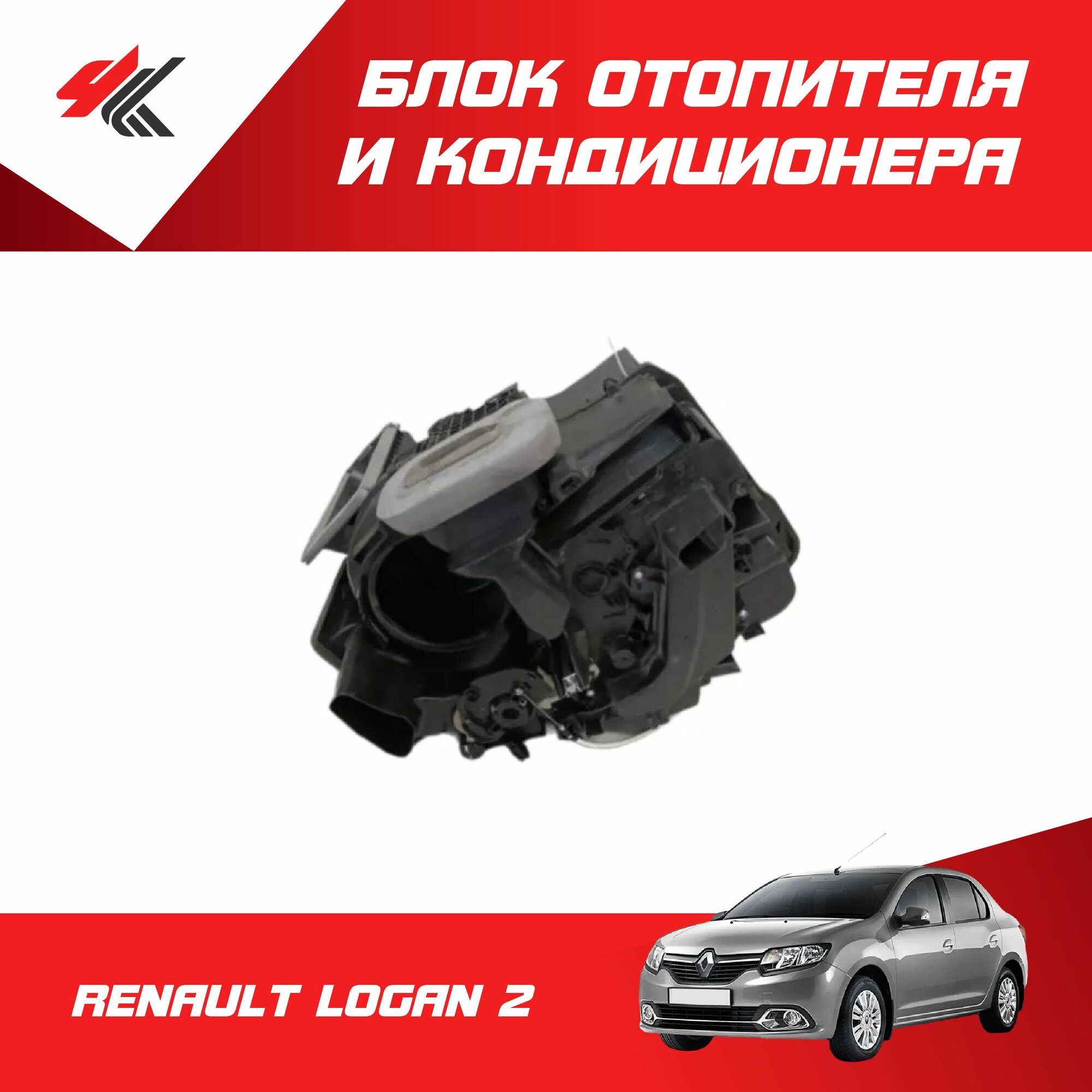 Блок отопителя и кондиционера рено ЛОГАН-2 / RENAULT