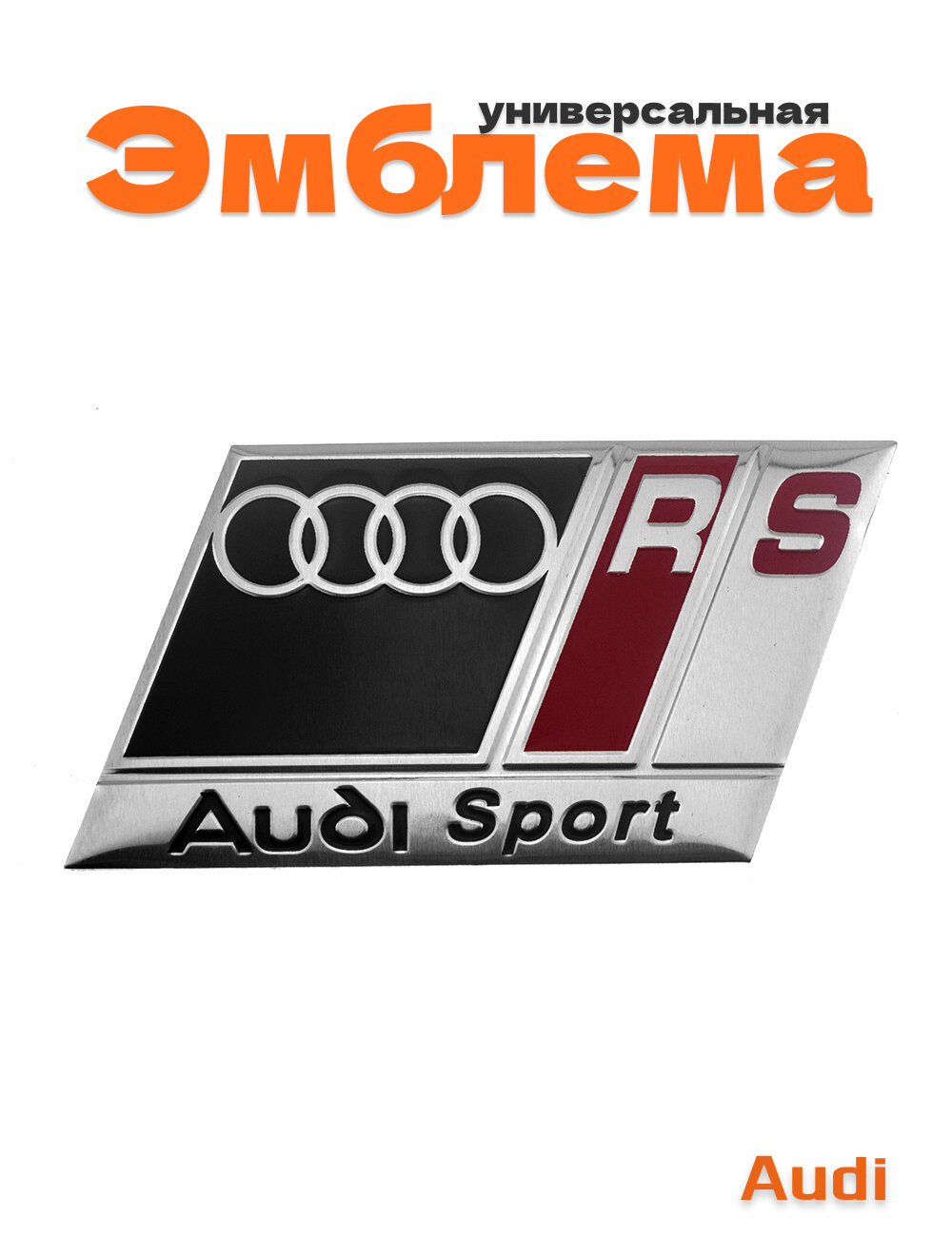 Эмблема для Audi RS Sport