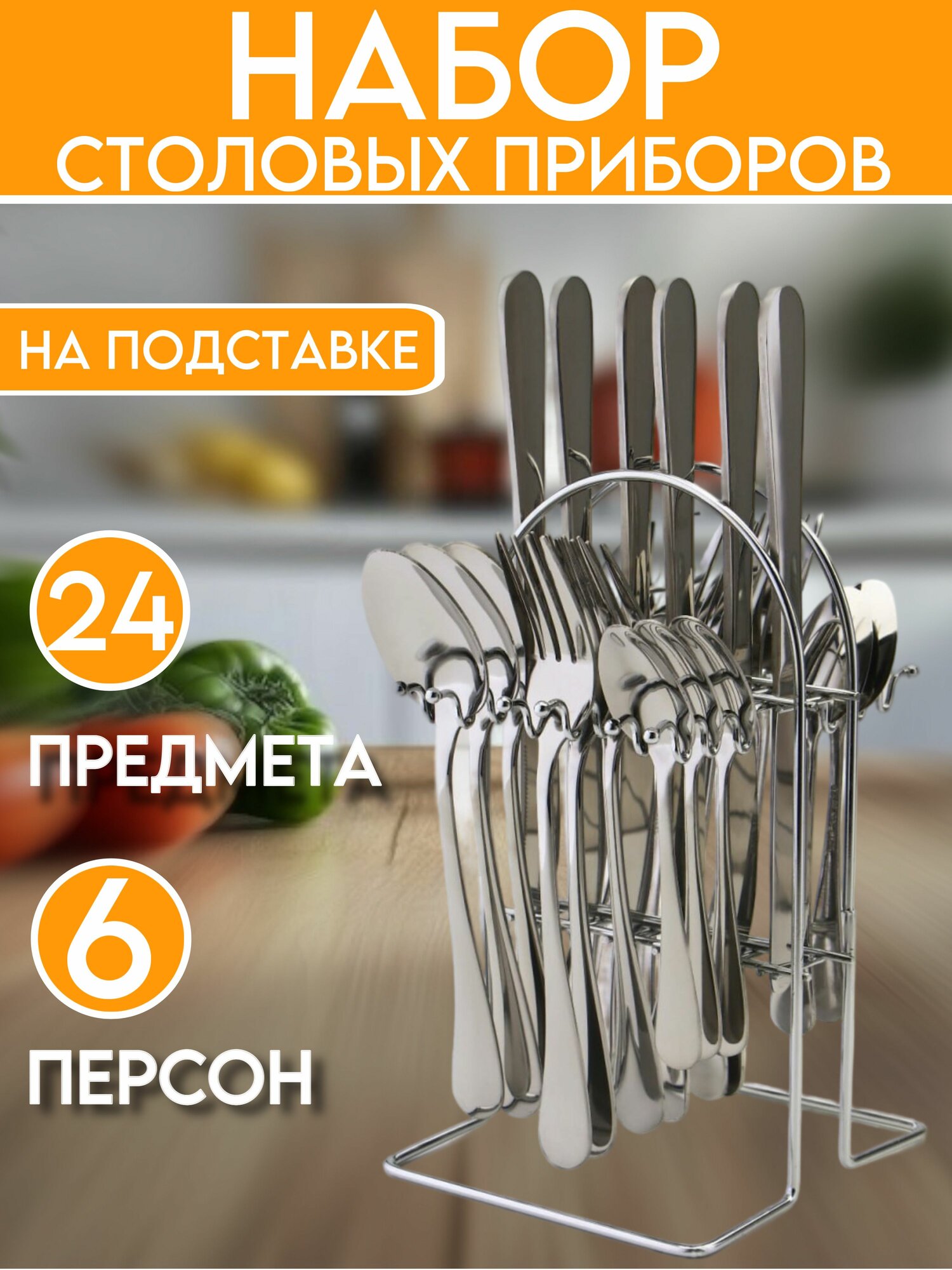 Набор столовых приборов Восток Стиль, нержавеющая сталь, на подставке, 24 шт