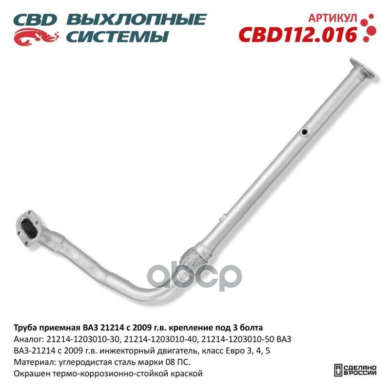 Труба выхлопная CBD CBD112016 передняя/приемная часть Труба приемная ВАЗ 21214 с 2009