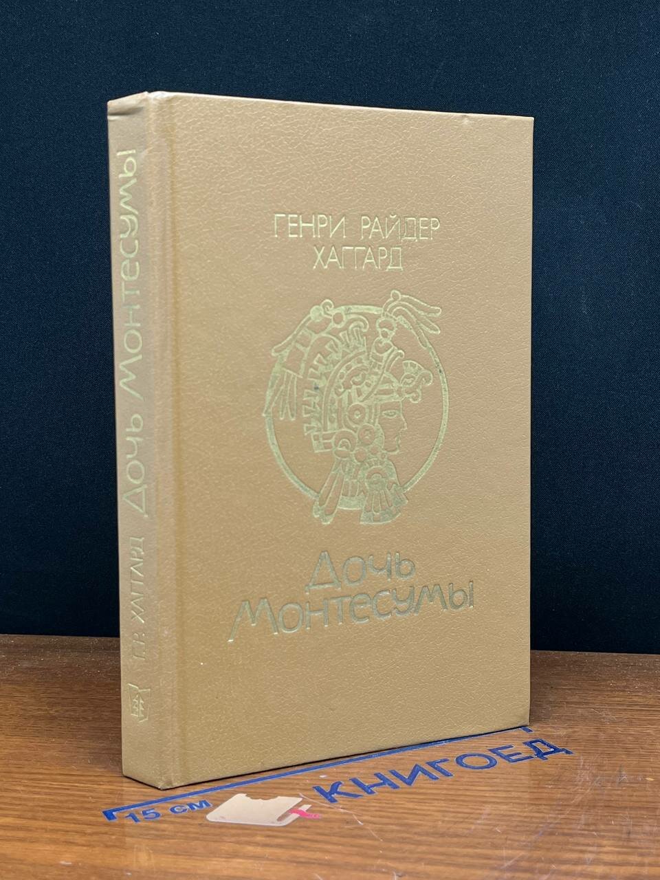 Книга. Дочь Монтесумы 1990 (2042856331080)