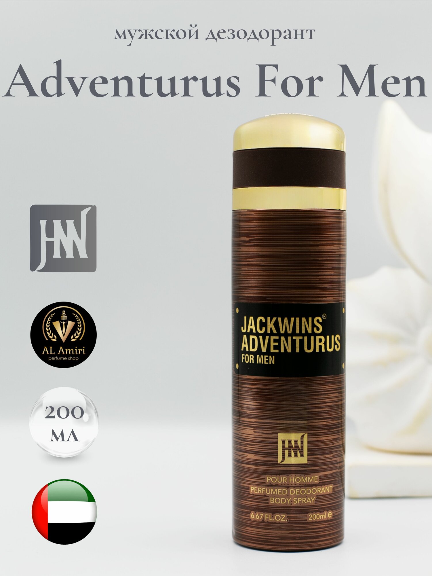 Мужской парфюмированный дезодорант Adventurus for men, Jackwins, 200 мл
