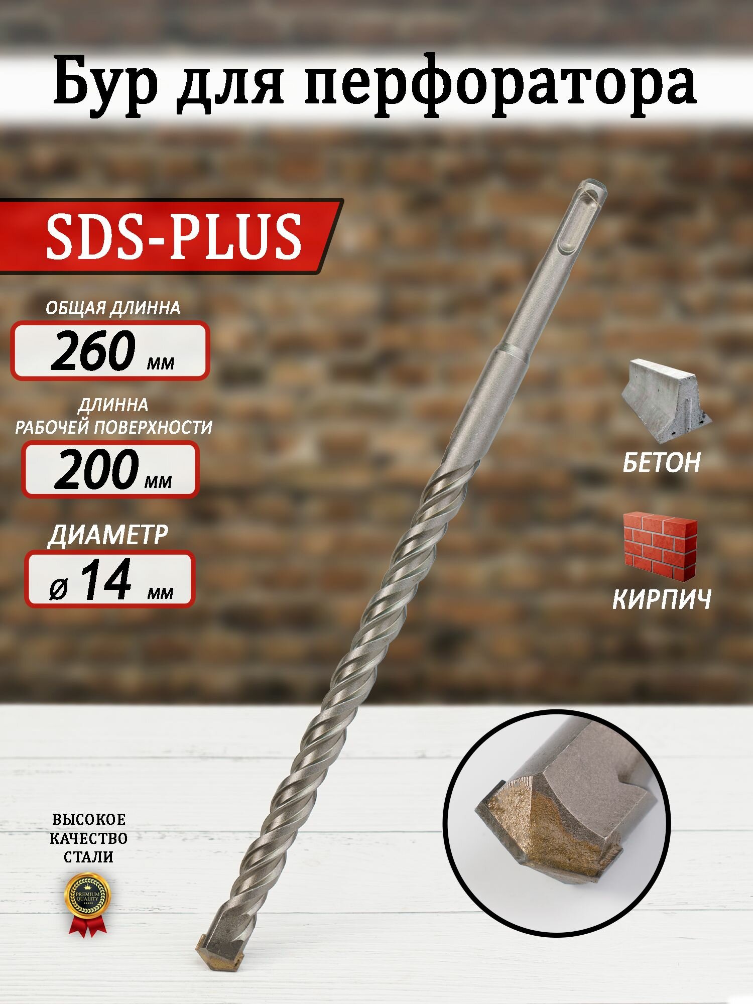 Бур для перфоратора SDS-plus 14х260х200 мм.