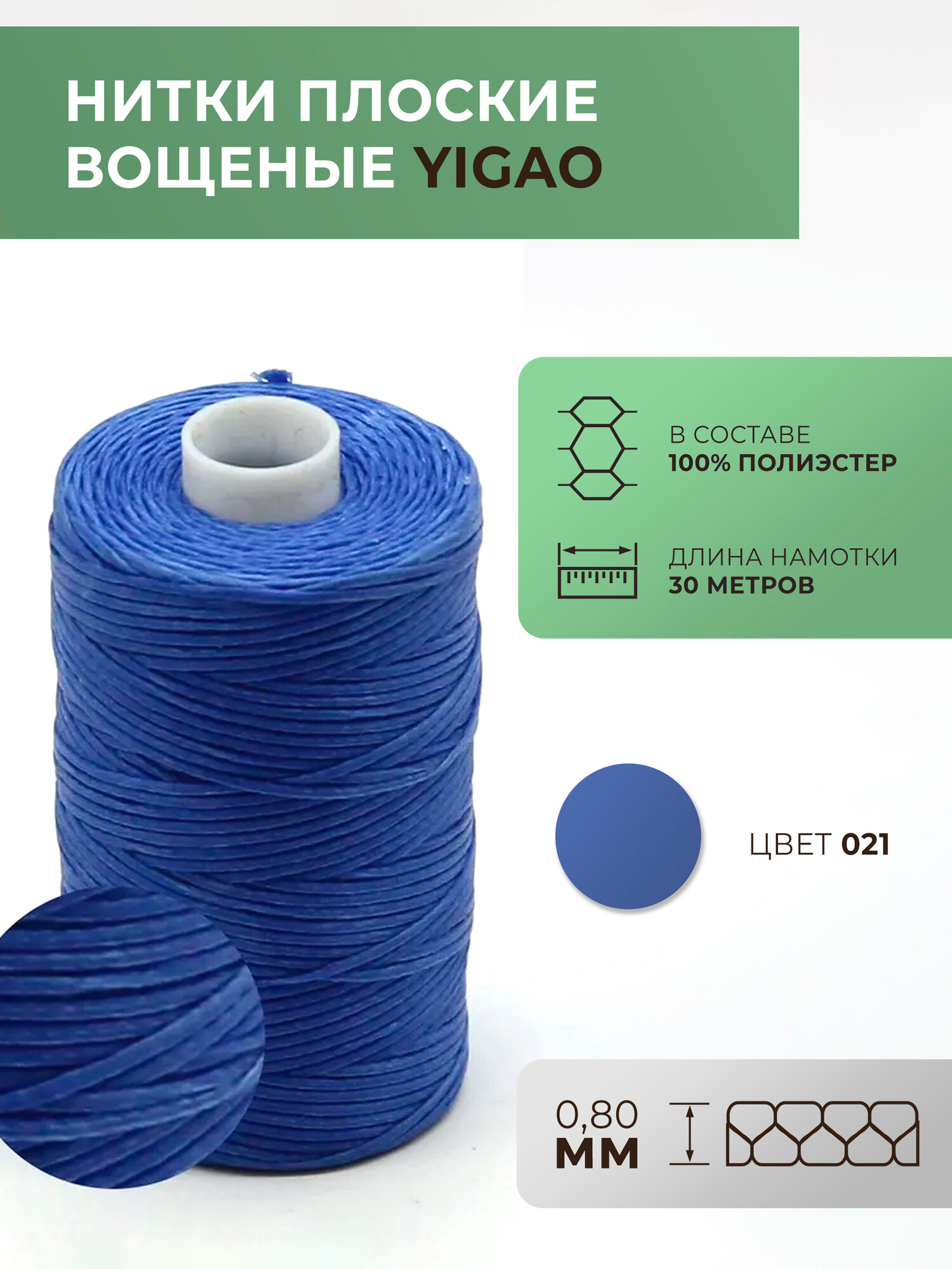 Нитки вощеные Yigao, плоские, толщина 0,8 мм, цвет 21, длина намотки 30 м