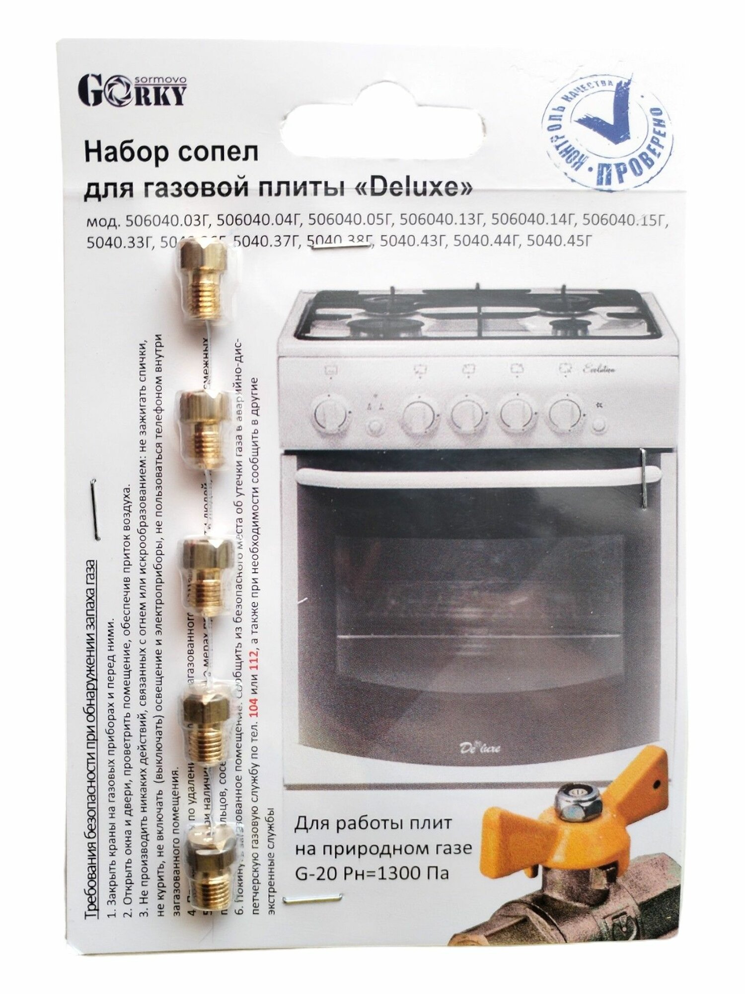 Жиклеры газовой плиты DeLux для магистрального газа