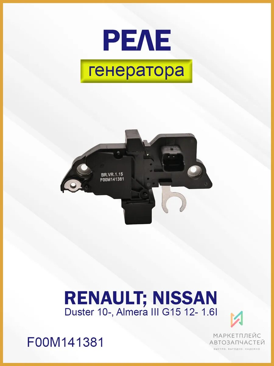 Реле генератора Рено Дастер, Ниссан Альмера 3 F00M141381