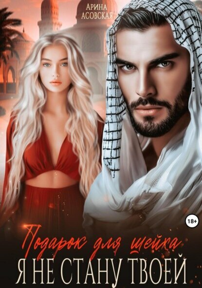 Подарок для шейха. Я не стану твоей [Цифровая книга]
