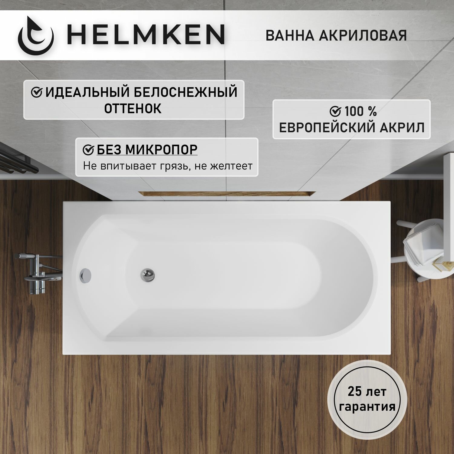 Ванна акриловая 150х75 Helmken Tressa