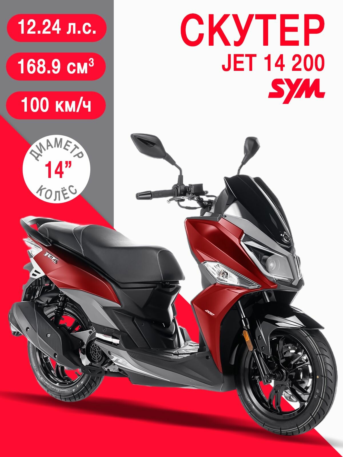 Скутер SYM Jet 14 200 красный