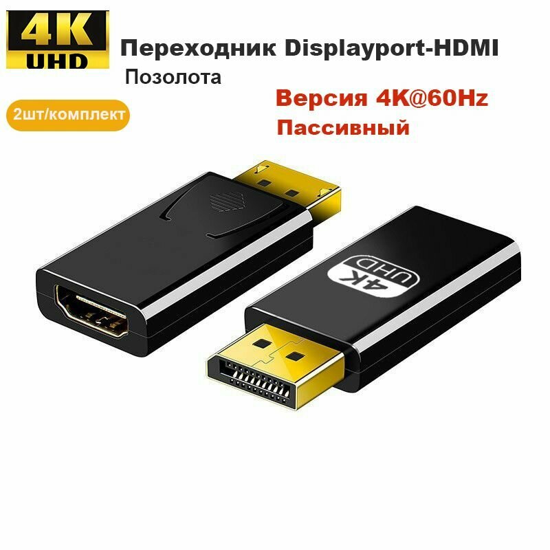 Адаптер Pincheson DisplayPort-HDMI, 4К, 60Hz, двухсторонний, коричневый, в упак. 2 шт