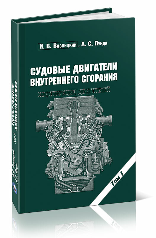 Судовые двигатели внутреннего сгорания. Том 1