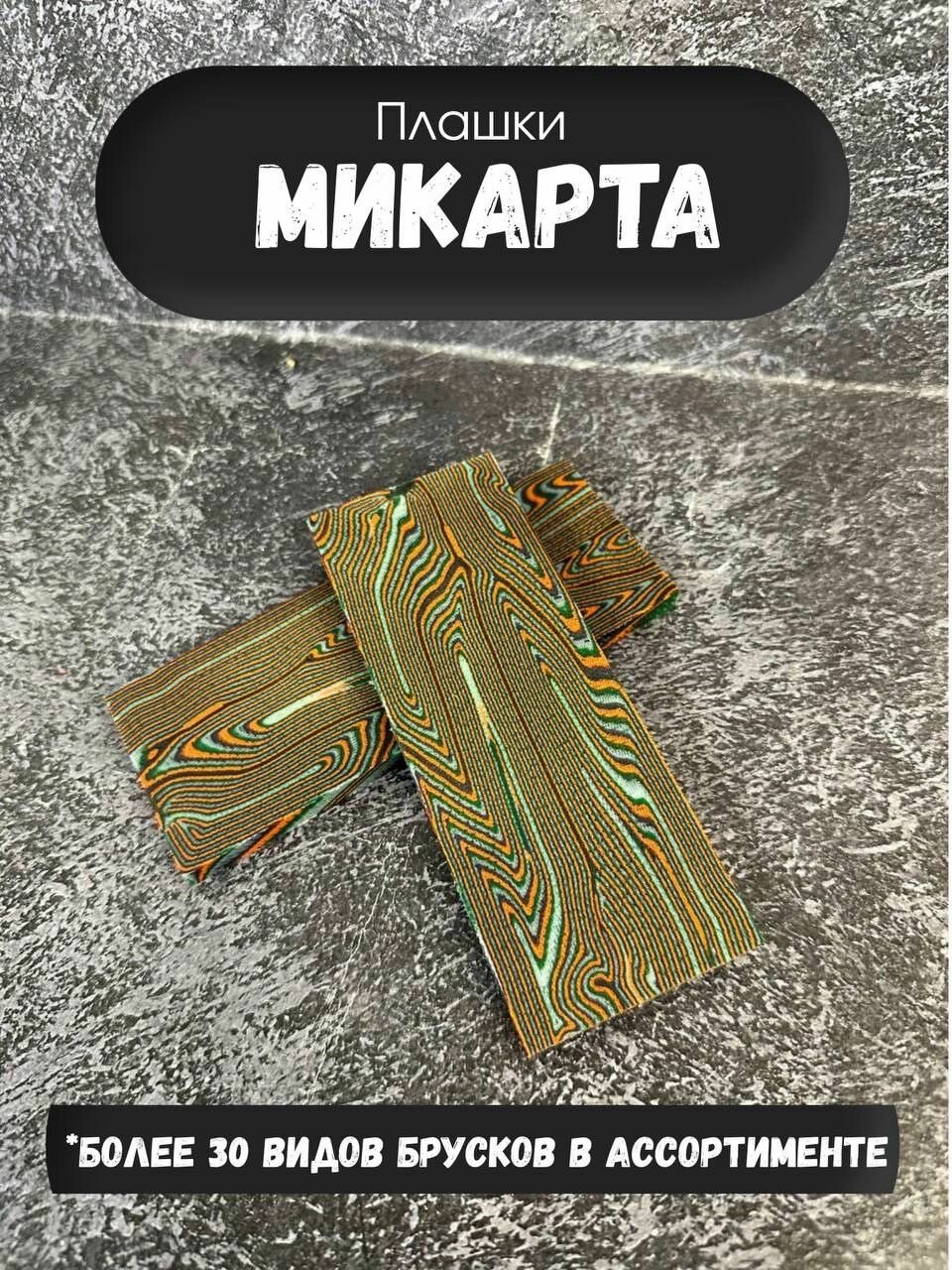 Плашки микарт для рукояти ножа