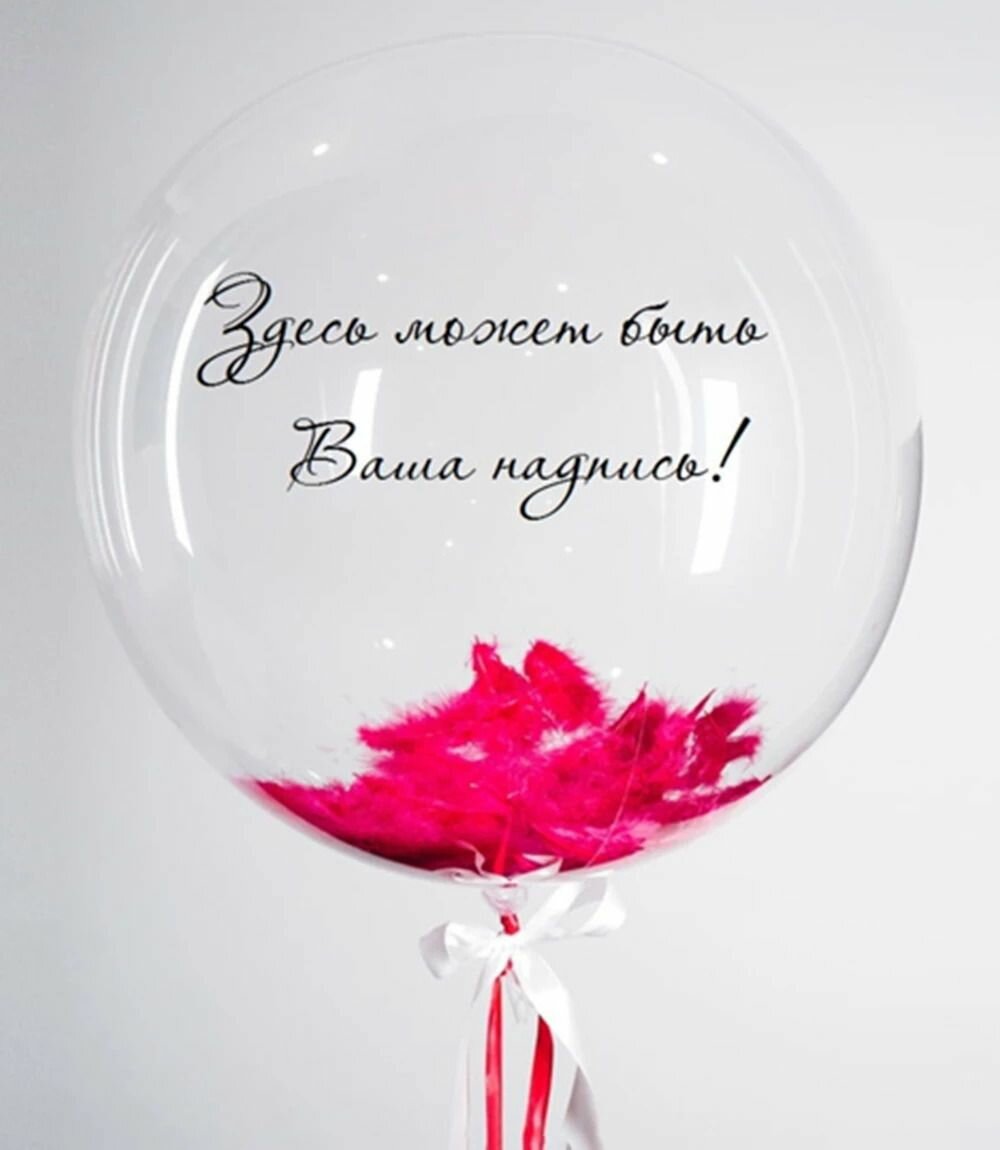 Гелиевый воздушный Bubble Прозрачный с перьями (уже надут) и с индивидуальной надписью