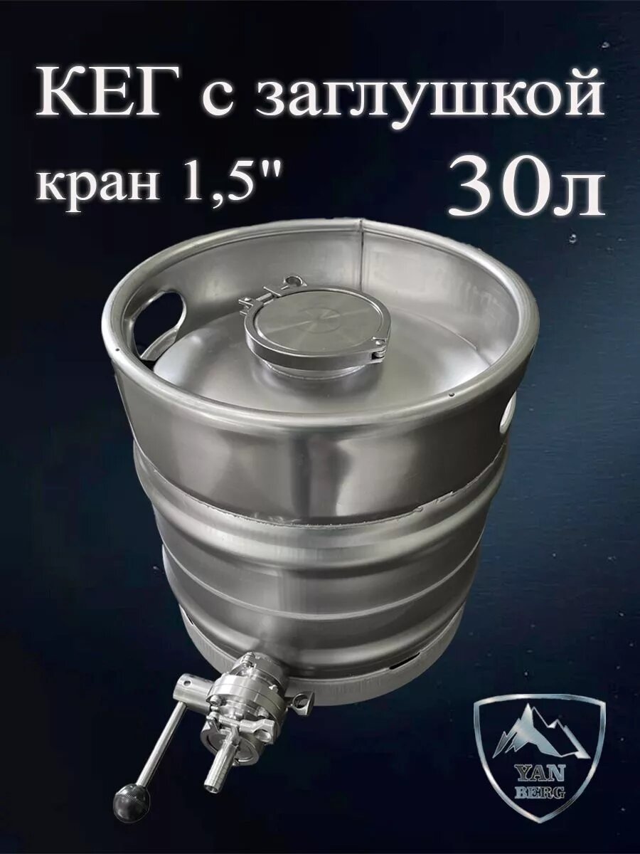 Кег 30 л с краном-бабочкой 1.5 д из нержавеющей стали c крышкой (заглушкой)