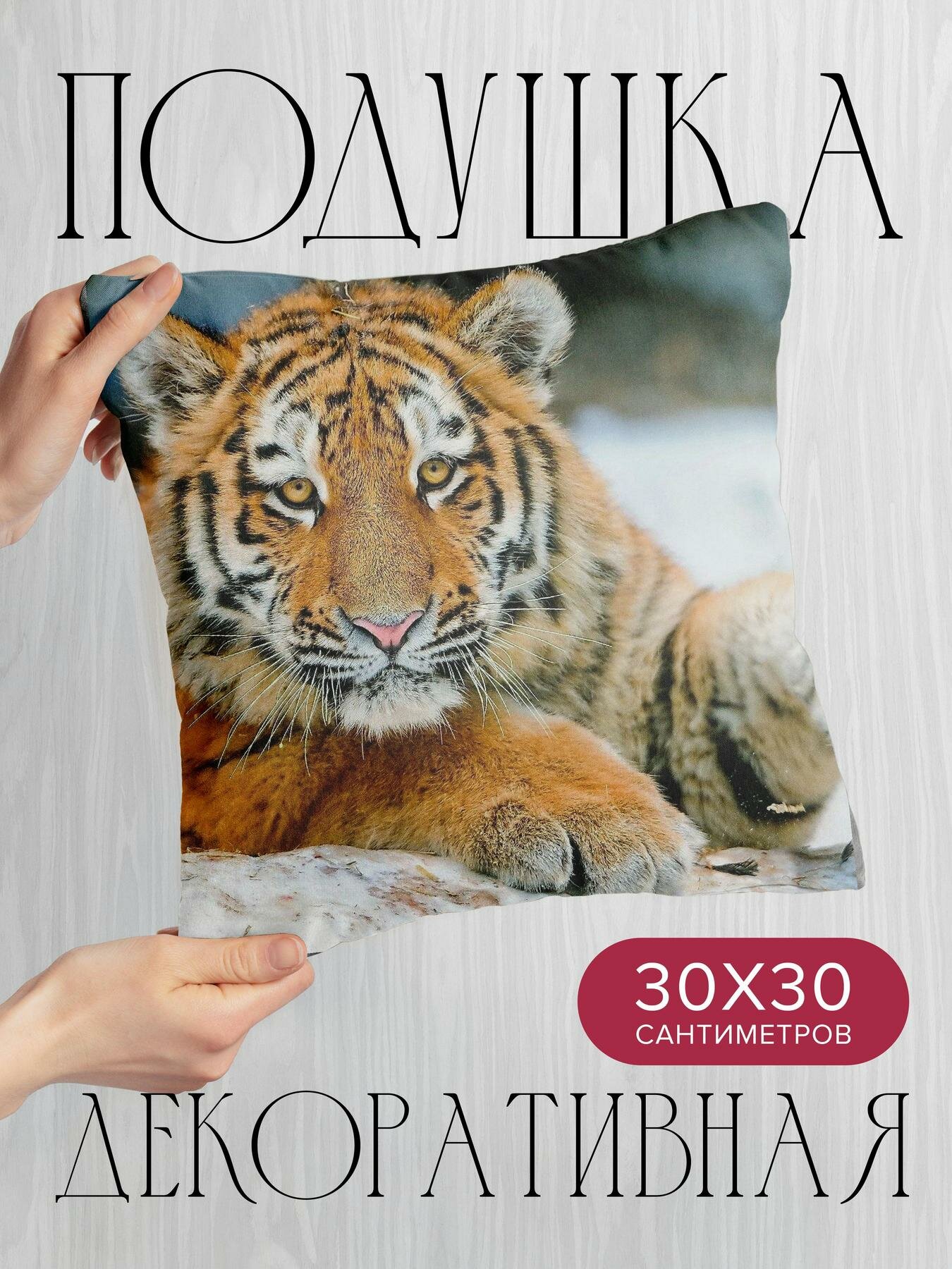 Подушка декоративная, 30x30см / Животные / тигр / большая кошка