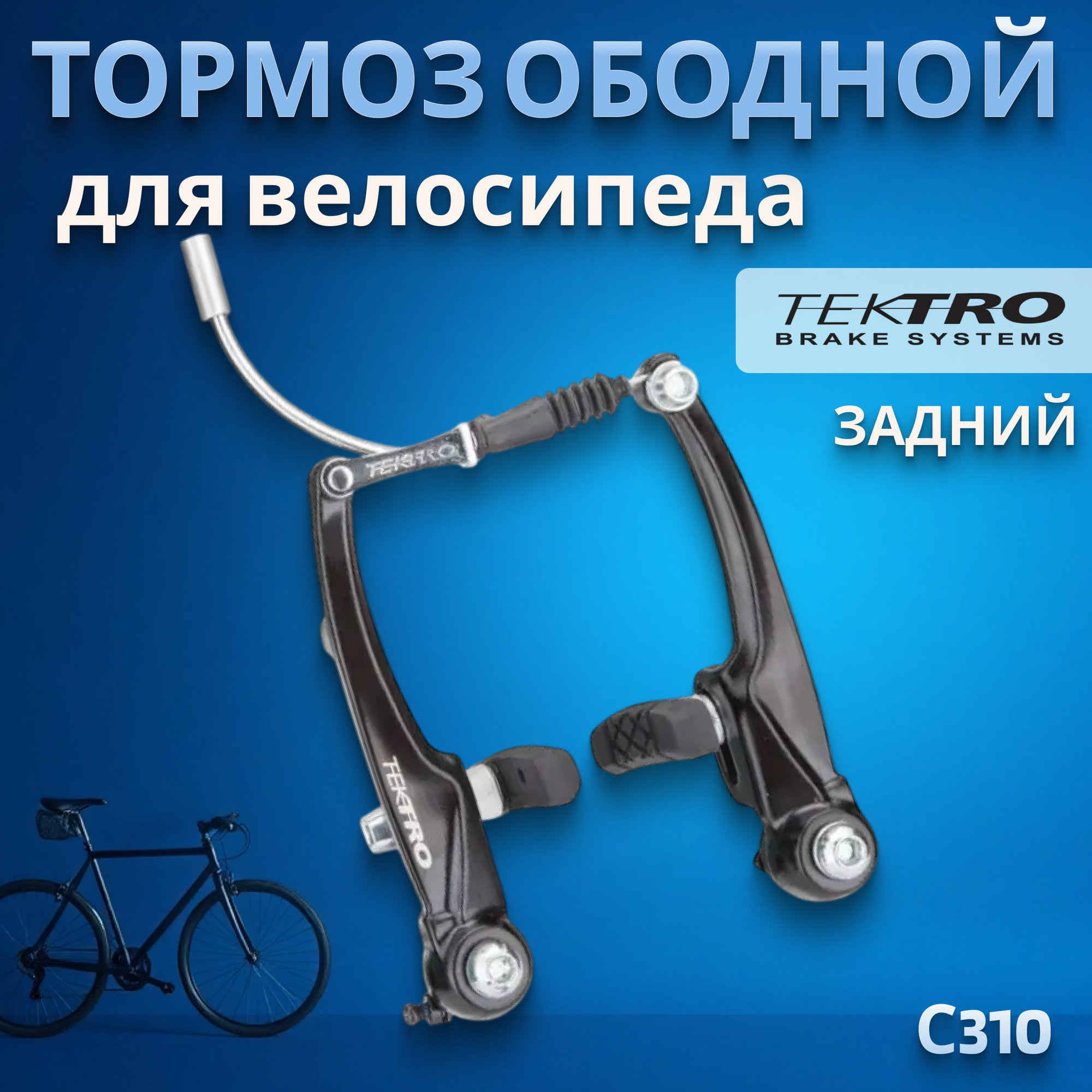 Тормоз С310 V-образный задний, алюминий. чёрный/510212