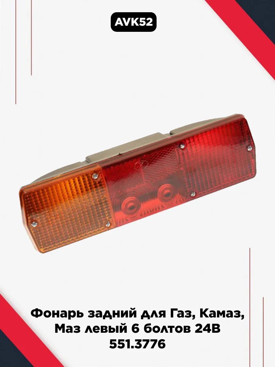 Фонарь задний для Газ, Камаз, Маз левый 6 болтов 24В