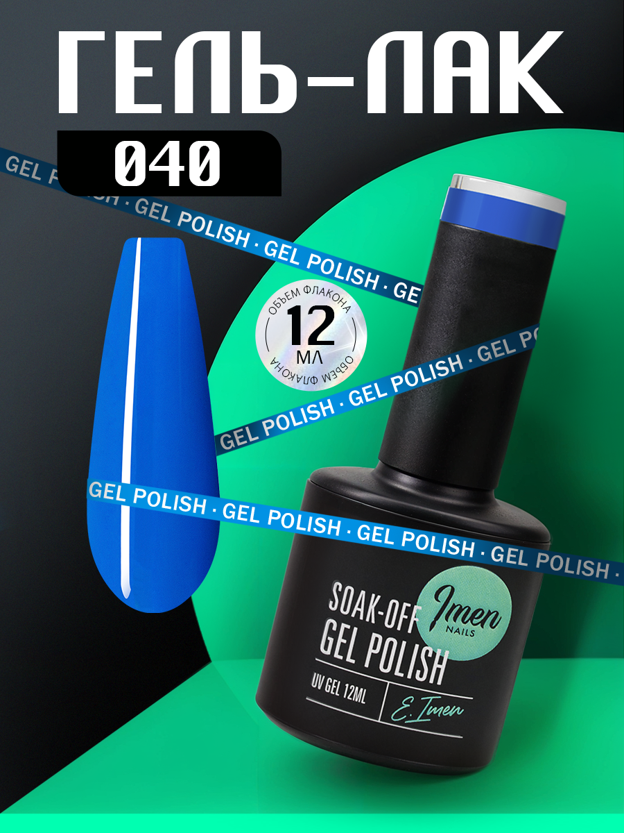 Имень Цветной Гель лак для маникюра 12мл 040