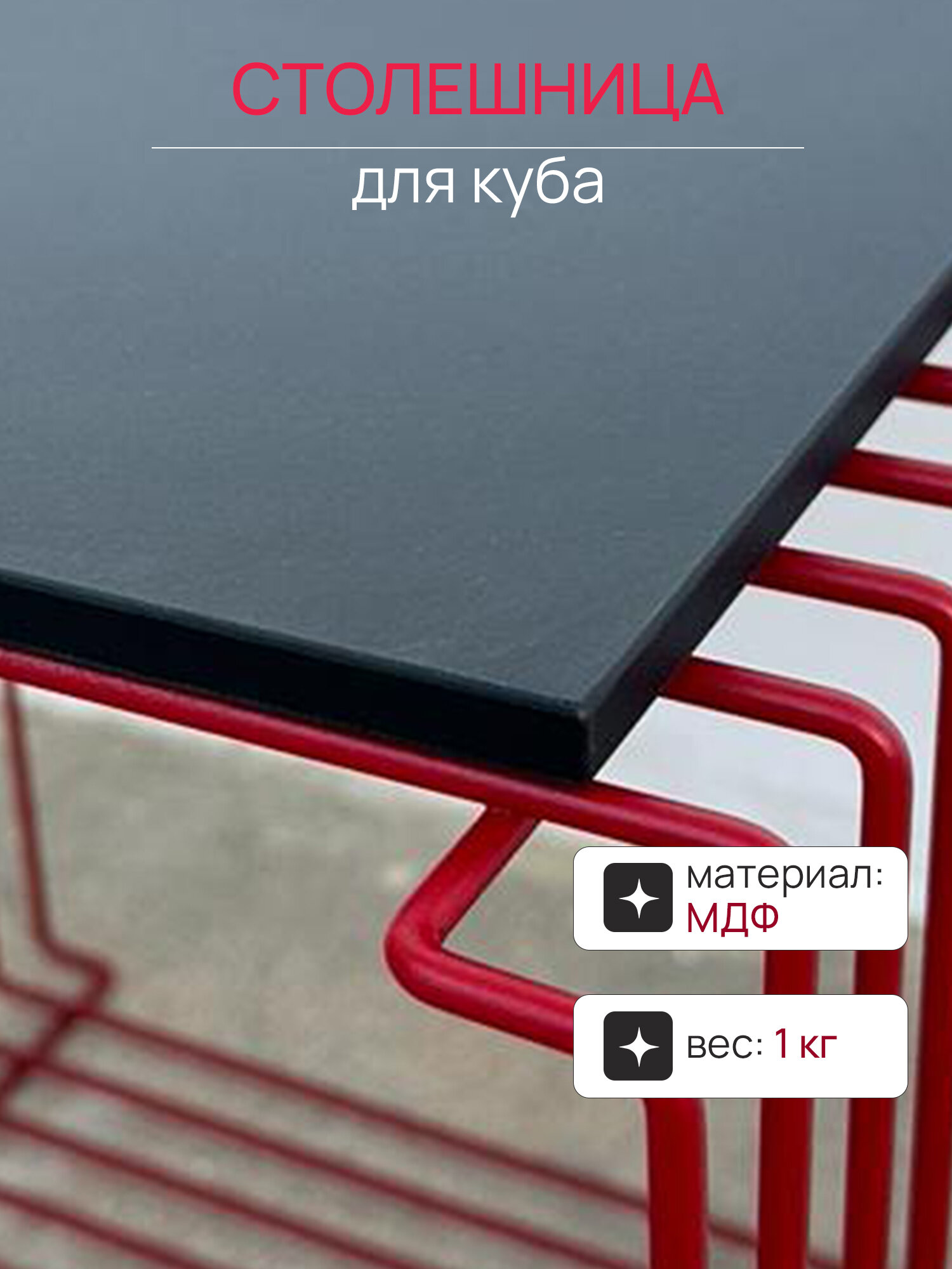 Столешница для куба толщиной 1 см черного цвета из МДФ