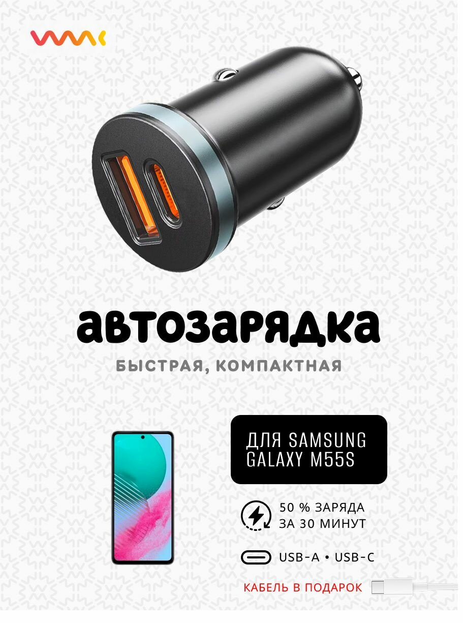 Быстрая автомобильная зарядка в прикуриватель для телефона Samsung Galaxy M55s (кабель в комплекте)