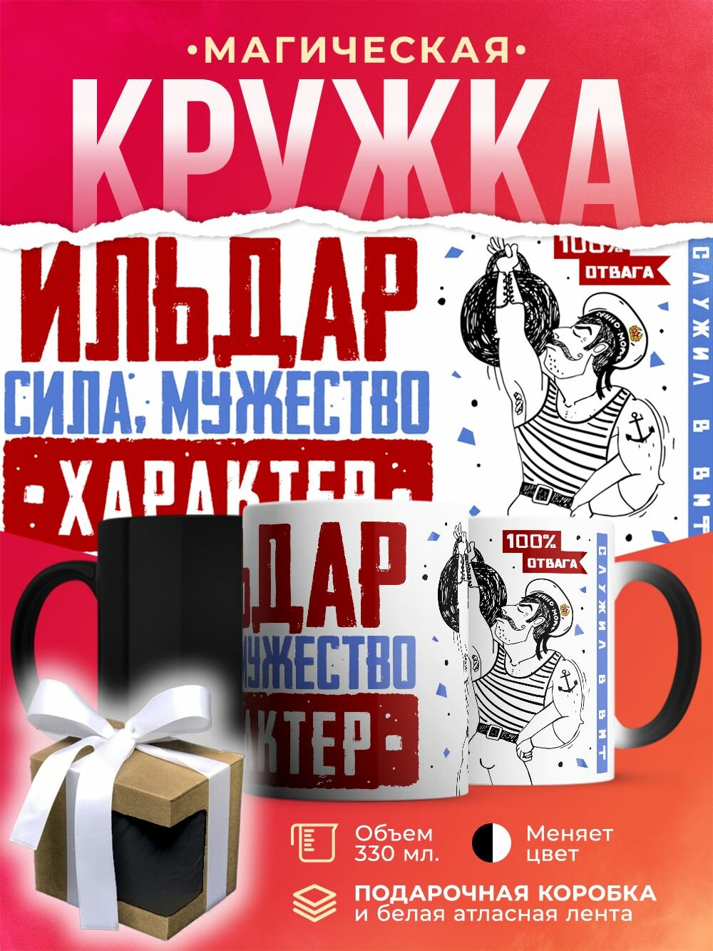 Кружка-хамелеон ВМФ, Ильдар, сила мужество характер / 330 мл