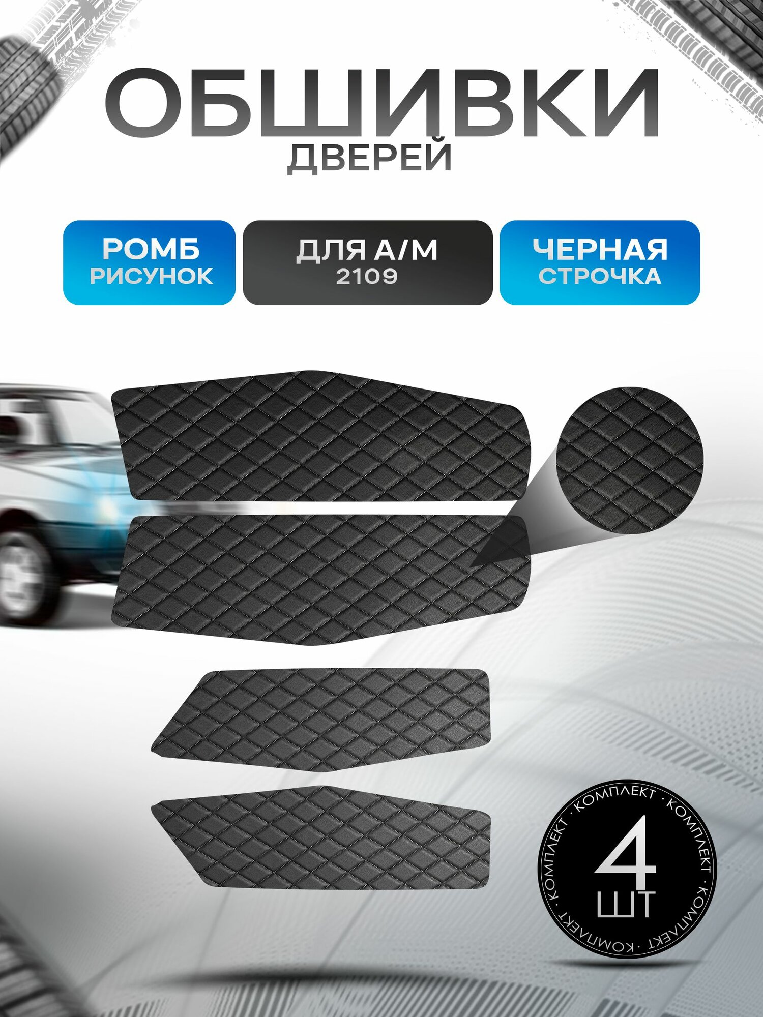 Обшивки нижние карт дверей из эко-кожи для а/м 2109 (Ромб) Чёрные с Чёрной строчкой