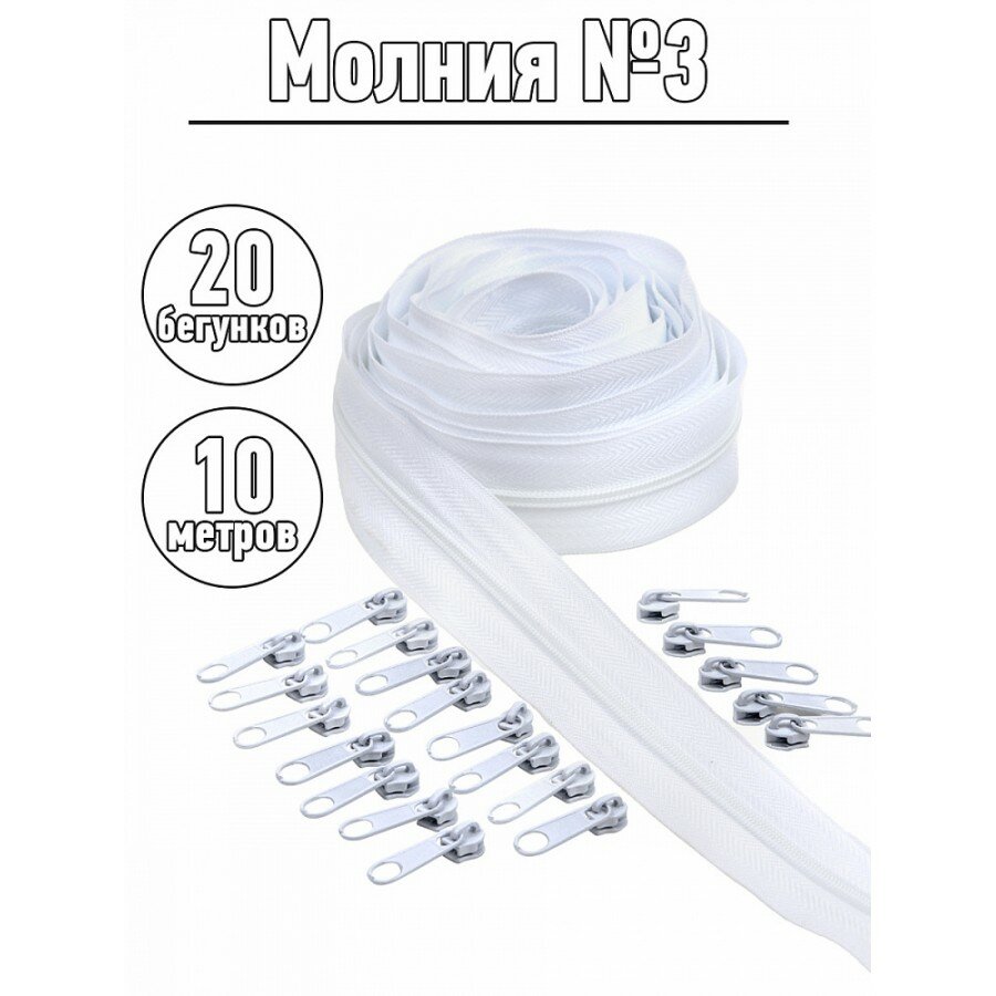 Набор молния рулонная 10м, бегунки 20шт для спирали N3 цв. F101 белый