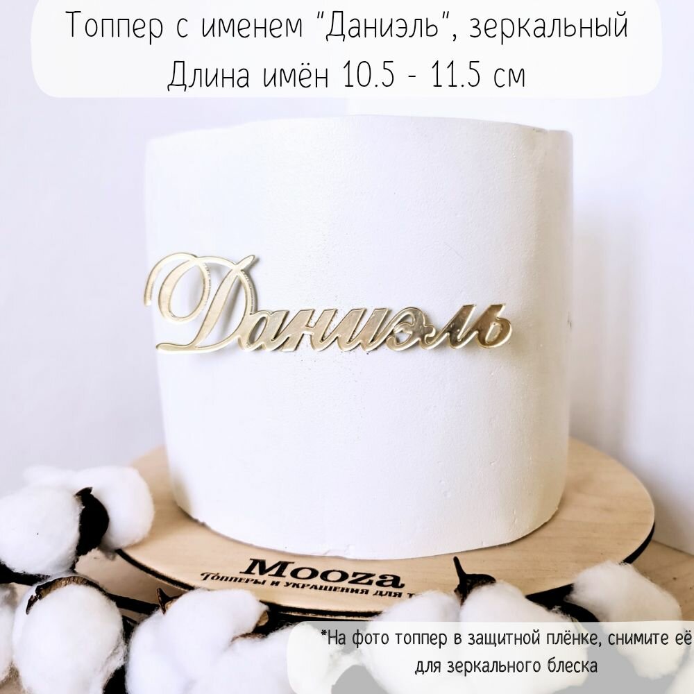 Топпер с именем Даниэль для торта/ Мужские имена на торт, на День Рождения, Юбилей или Крещение сына, мужа, отца, начальника/ зеркальное украшение для десертов