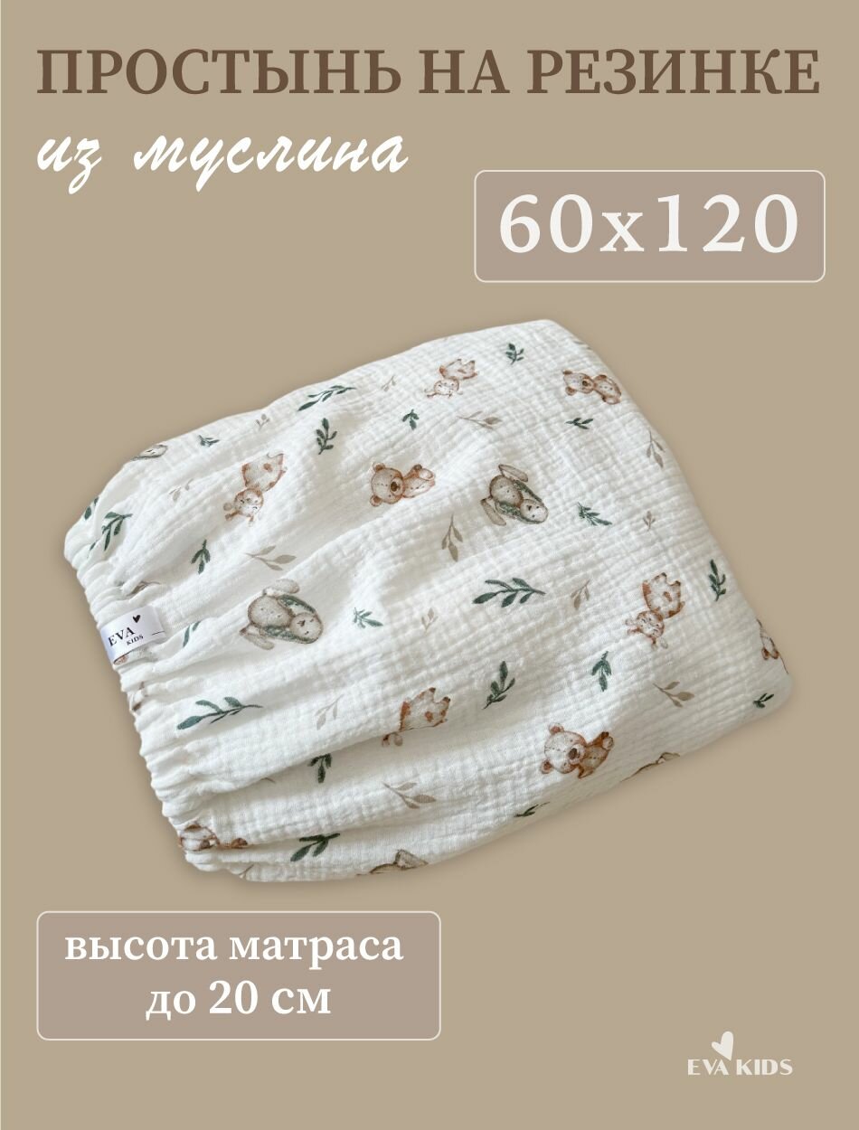 Простынь на резинке из муслина размером 60*120 (прямоугольник) для матрасов высотой до 20 см