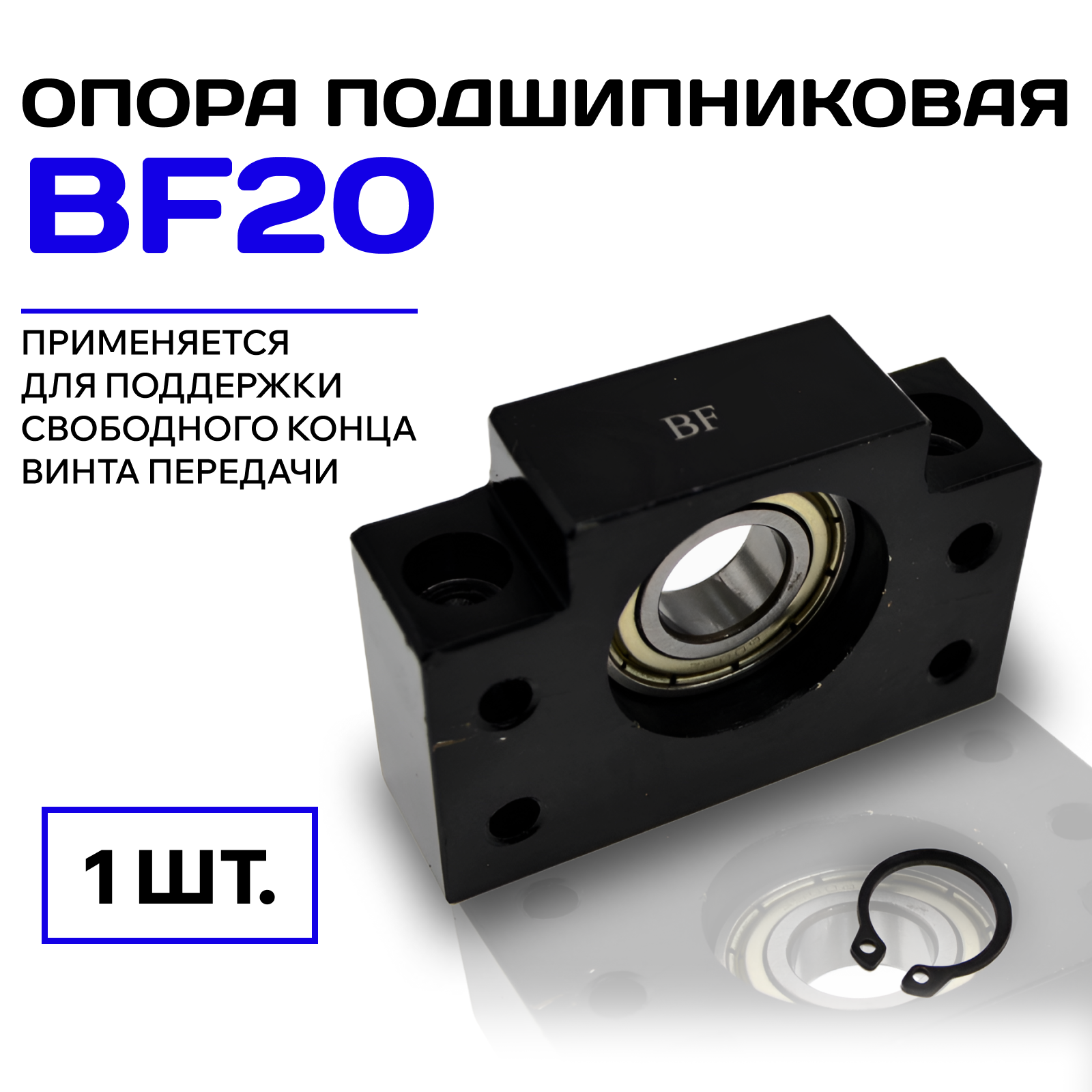 Опора винта подшипниковая BF20 поддерживающая для крепления винта ШВП