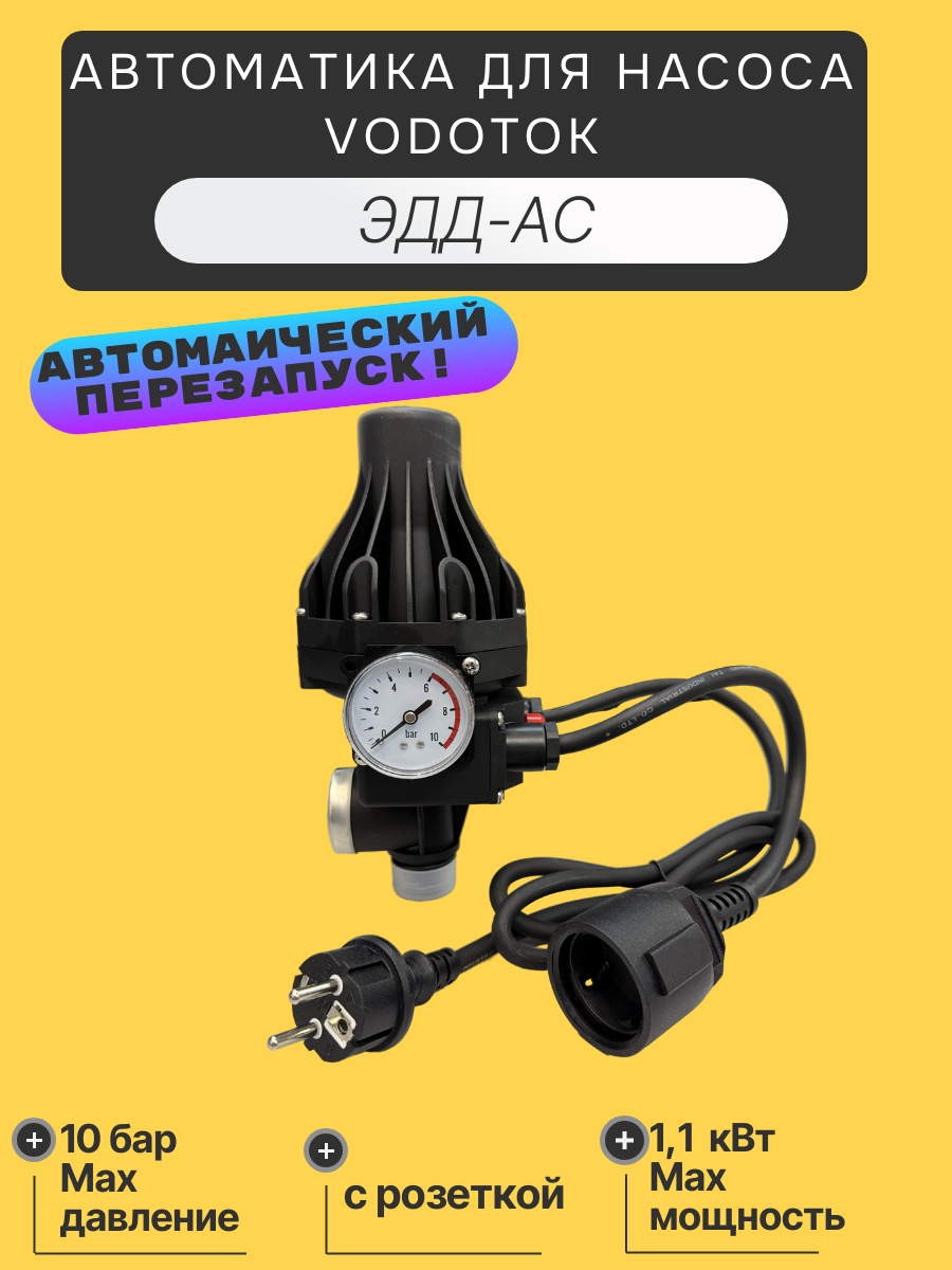 Блок автоматики Vodotok ЭДД-АС для насоса (автоматический перезапуск), кабель 1,3 м + розетка